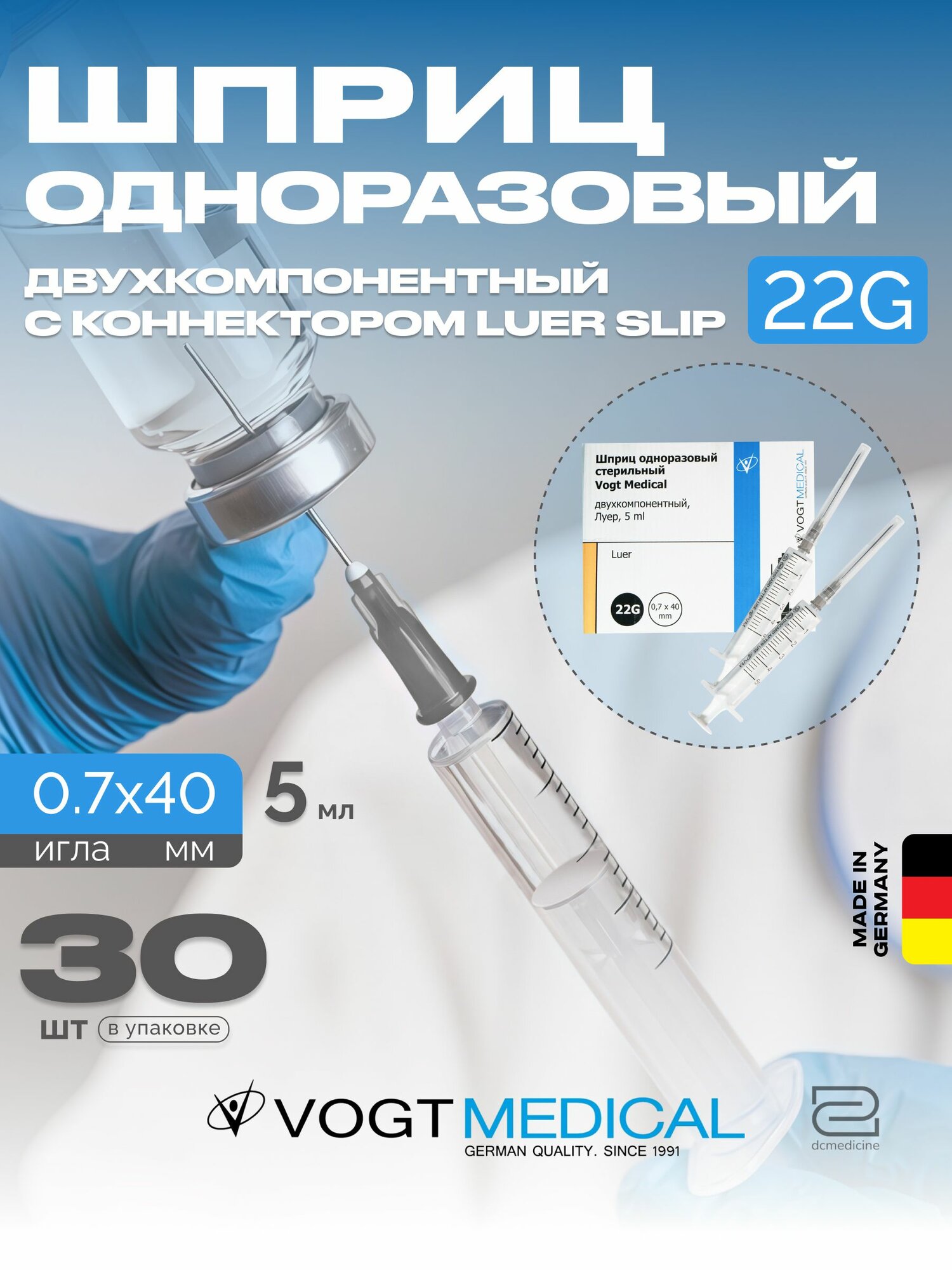Шприц 5 мл двухкомпонентный с приложенной иглой 22G 0,7x40 мм одноразовый стерильный Vogt Medical Германия 30 штук
