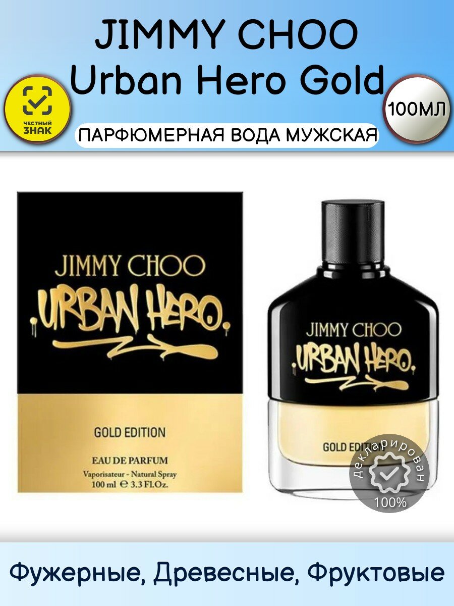 Jimmy Choo Мужской Urban Hero Gold Парфюмированная вода (edp) 100мл