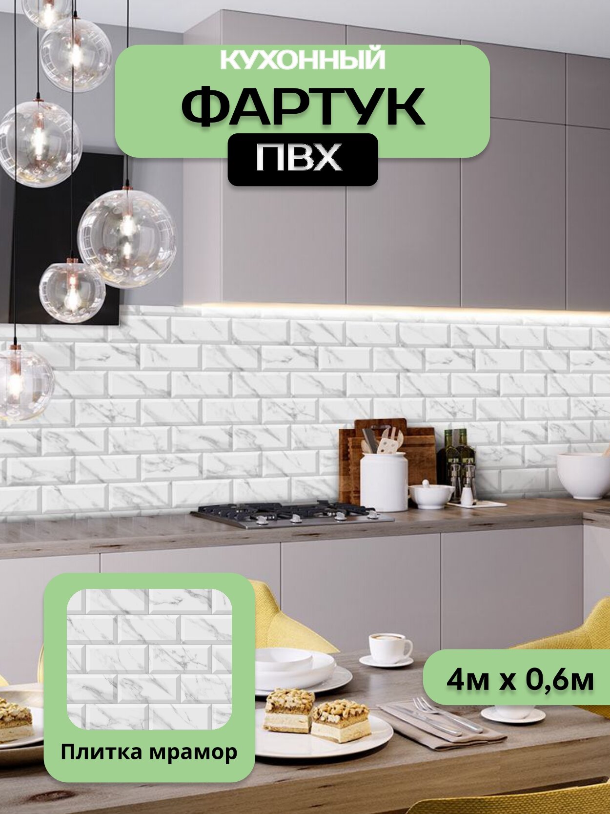 Кухонный фартук грин Торговый Дом, Плитка Мрамор, ПВХ, 400 см х 60 см