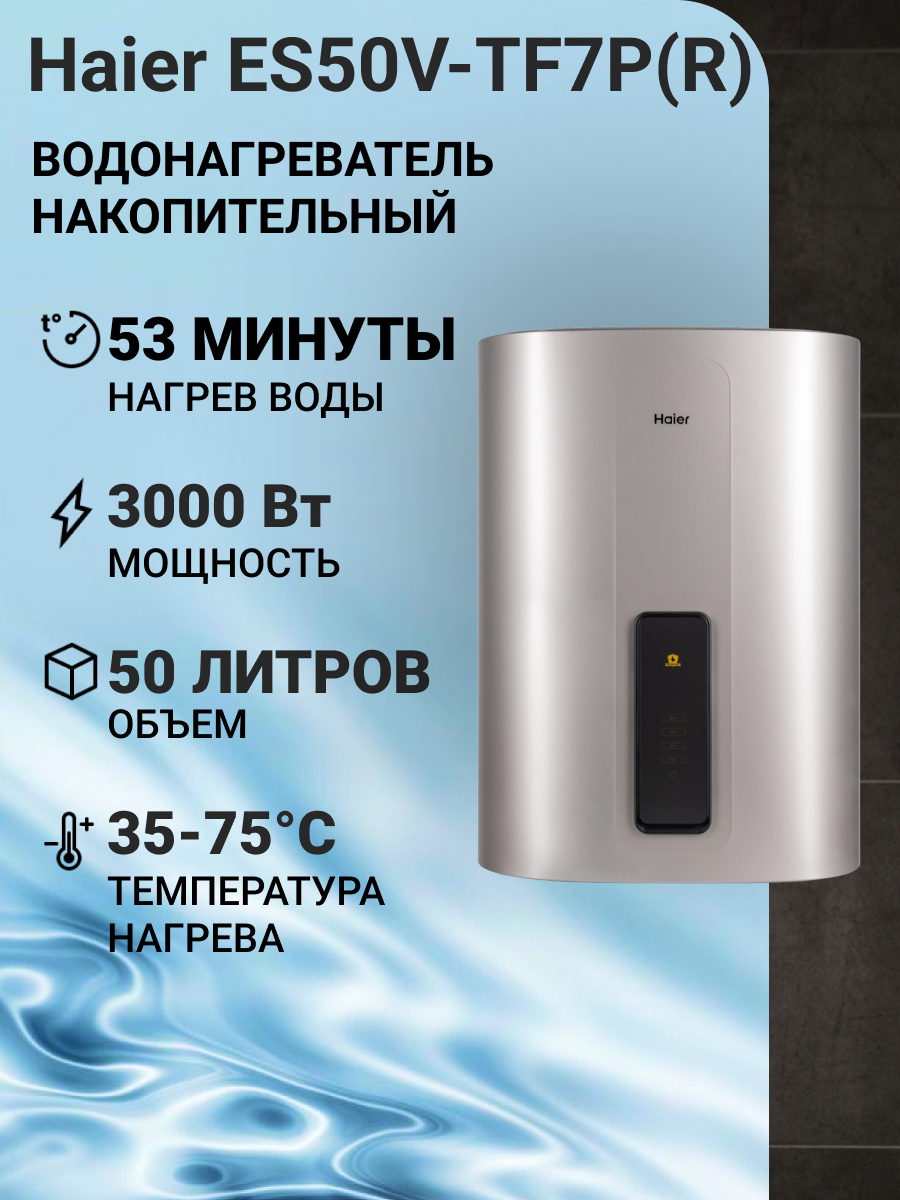 Водонагреватель 50л Накопительный Haier TF7P ES50V-TF7P(R) Бойлер Электрический