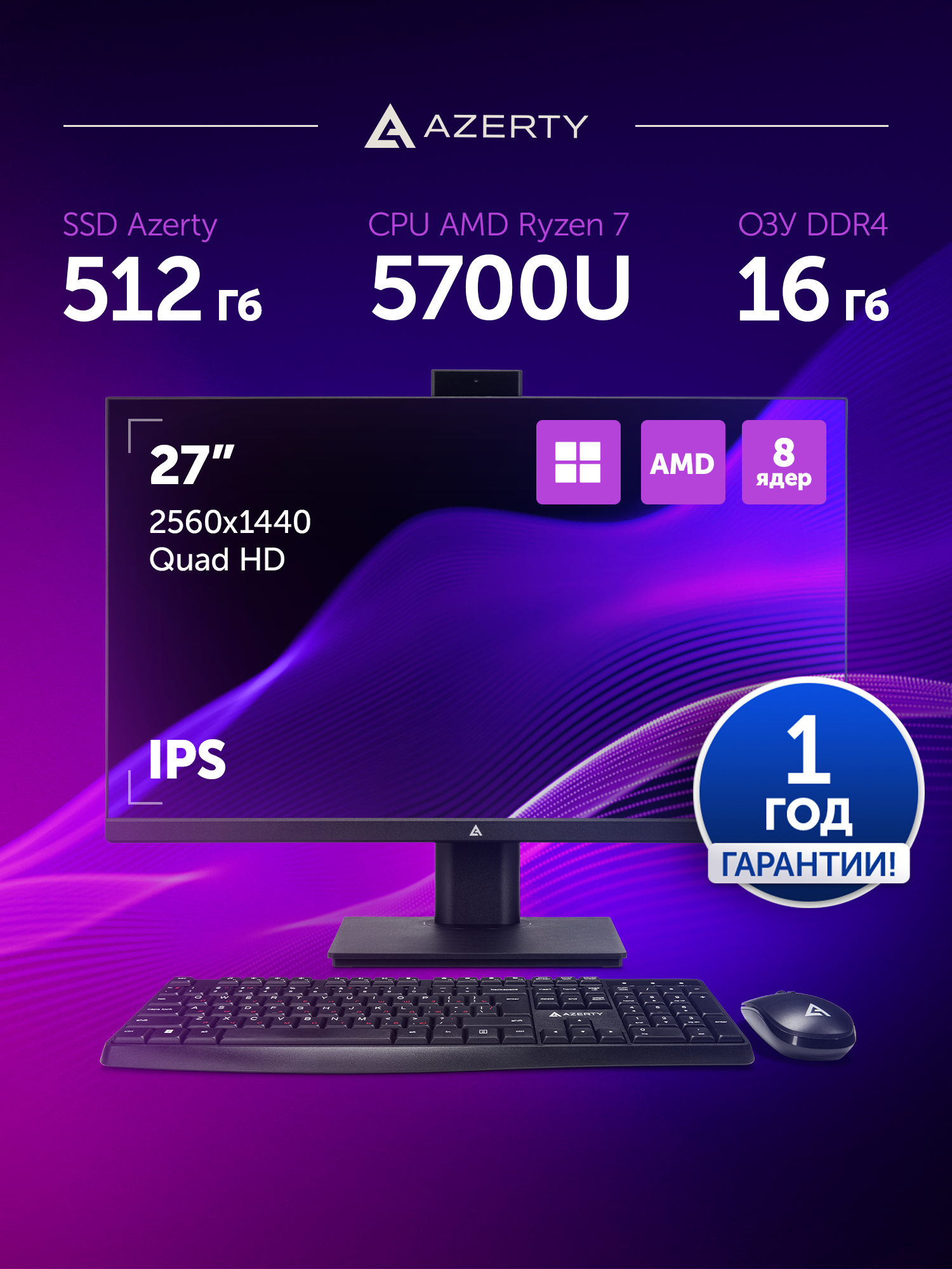 Моноблок Azerty AZ-2770 (27" IPS 2560x1440, Ryzen 7 5700U 8x1,8GHz, 16Gb DDR4, 512Gb SSD)