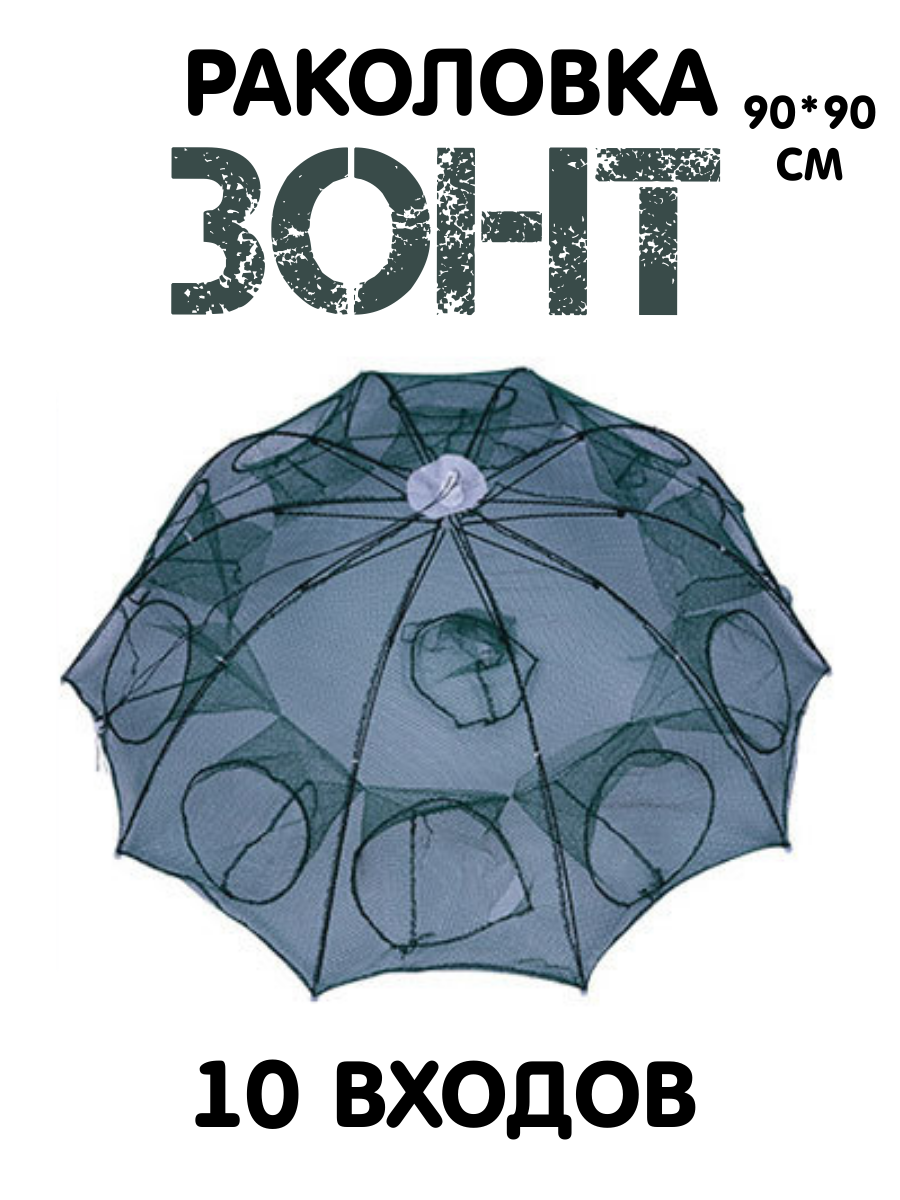 Раколовка-зонт Vitfishing "Малечница", для ловли раков и рыбы, 10 входов