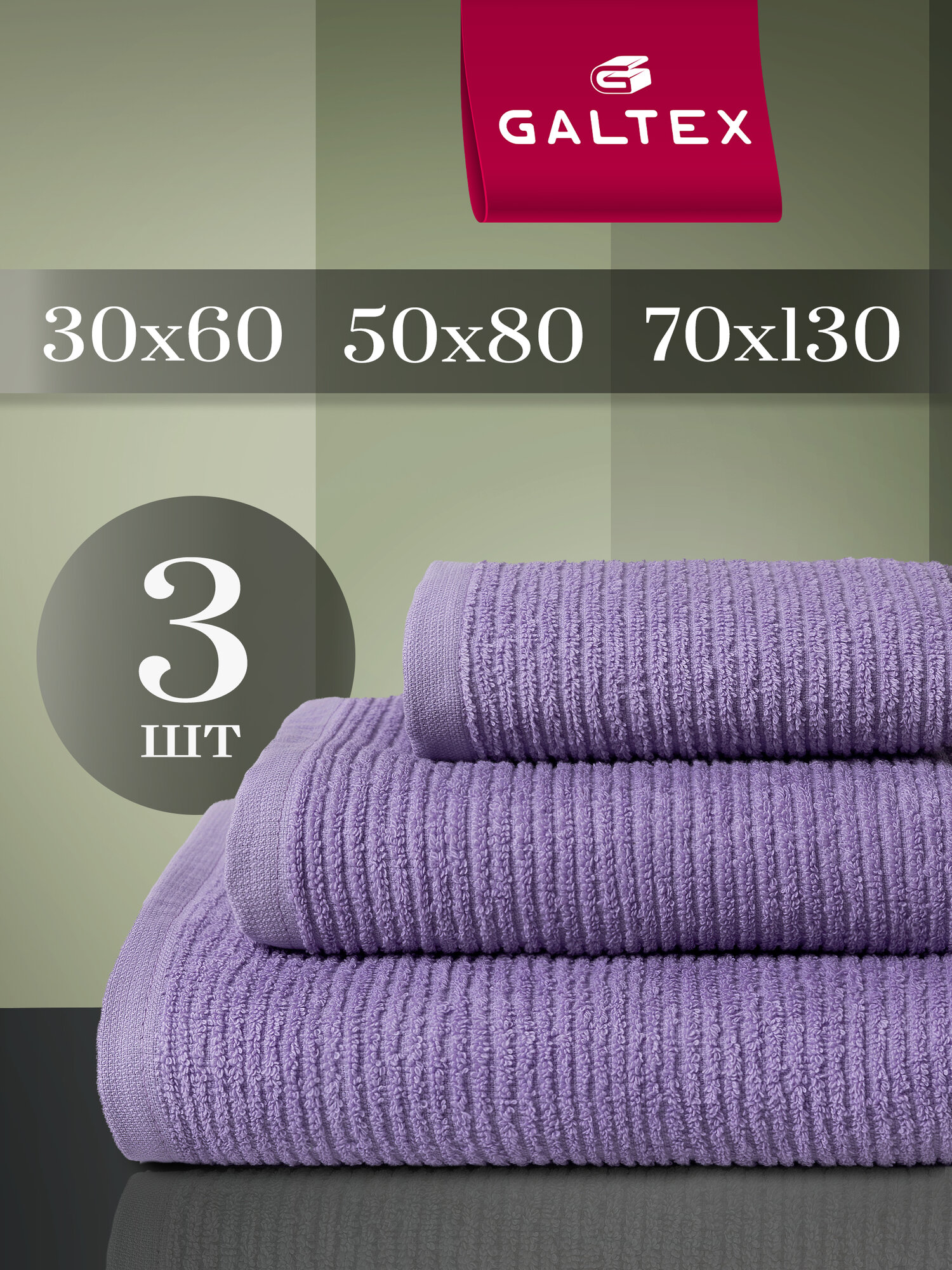 Комплект махровых полотенец GALTEX 3 шт, (30х60,50х80,70х130), сиреневый