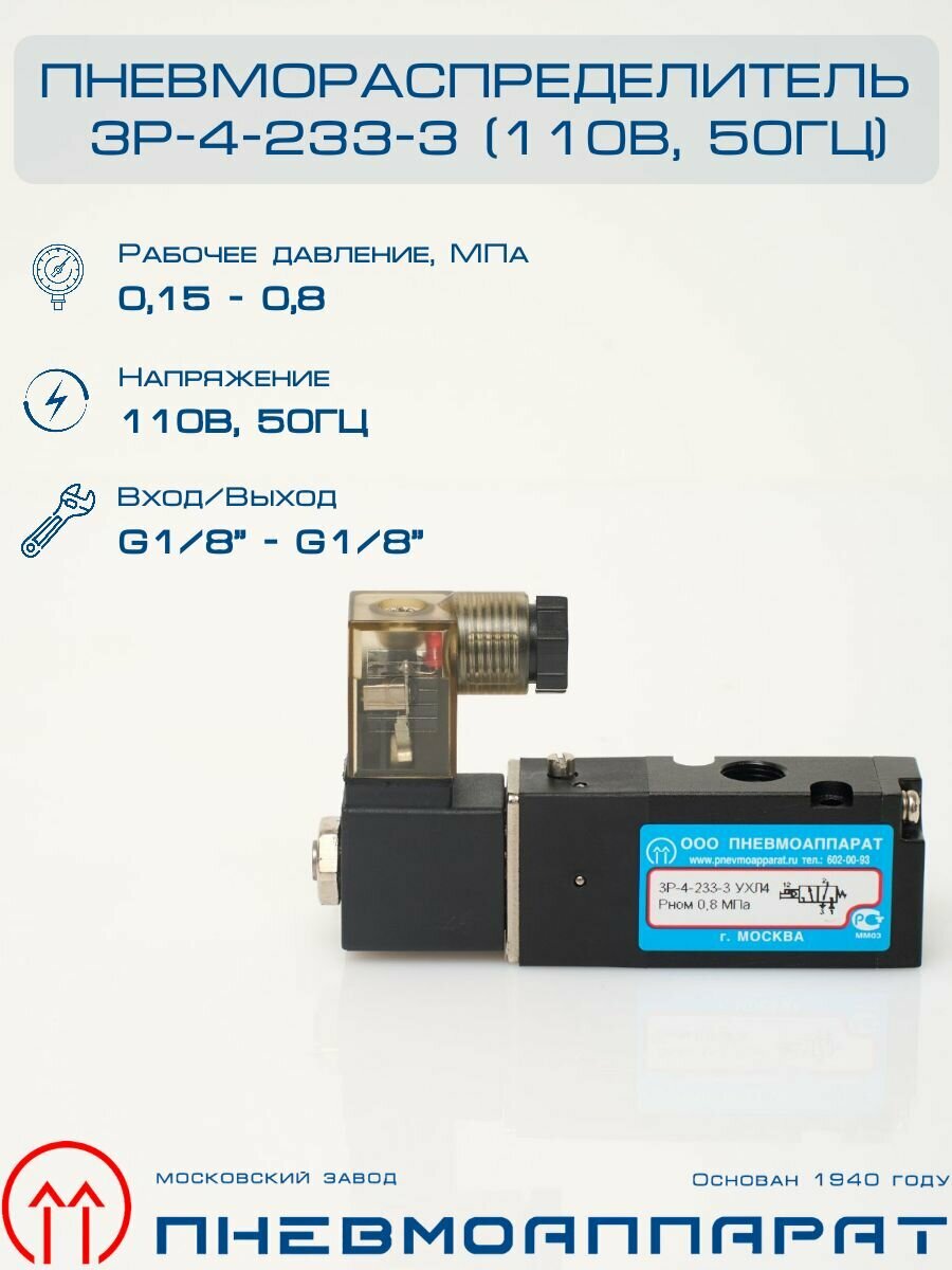 Пневмораспределитель 3Р-4-233-3 / 3V110-06 (110В,50Гц) для пневмооборудования