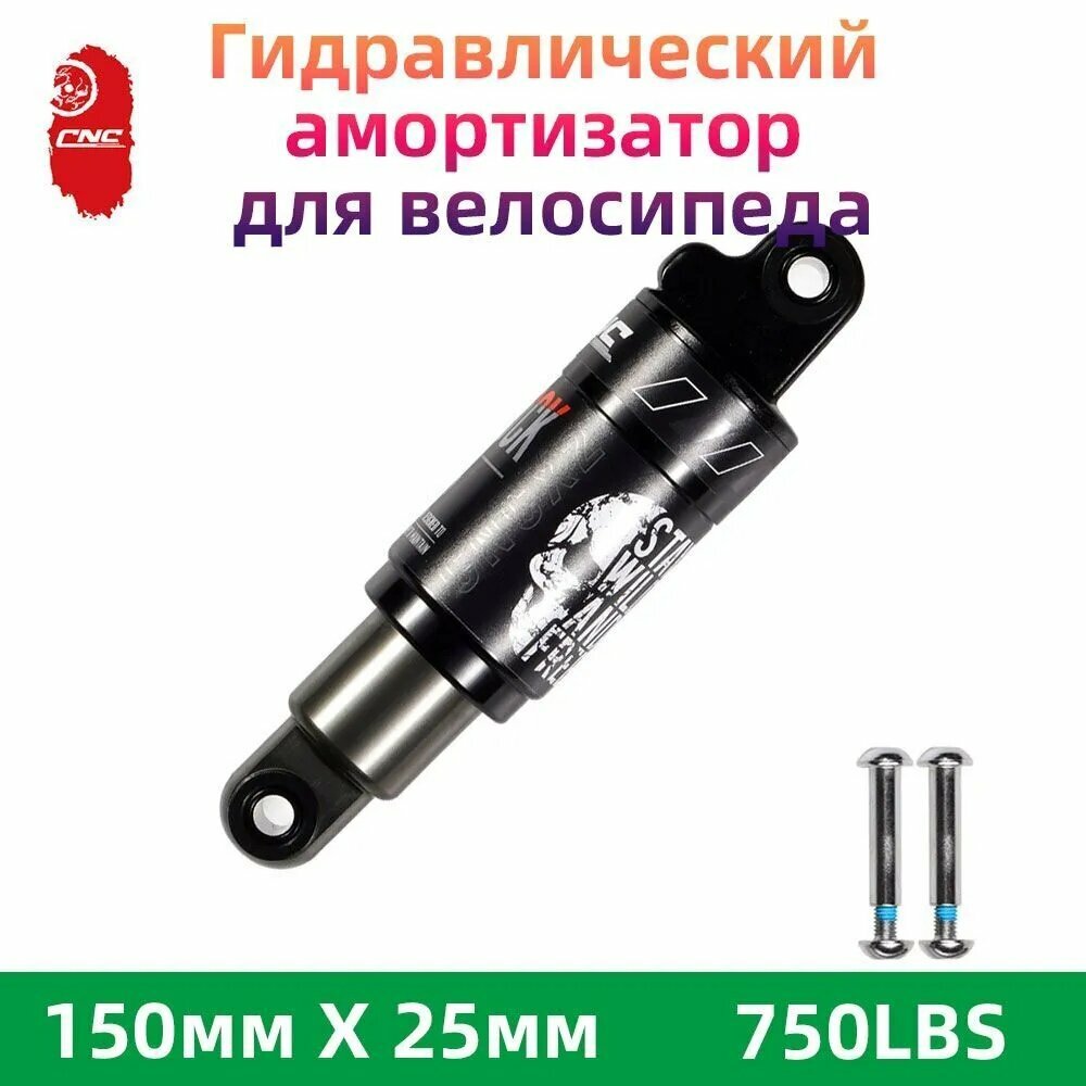 Гидравлический амортизатор для велосипеда, длина 150 мм, ход 25мм, 750LBS