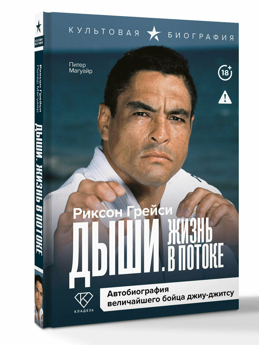 Дыши. Жизнь в потоке. Автобиография величайшего бойца джиу-джитсу Риксон Грейси, Питер Магуайр