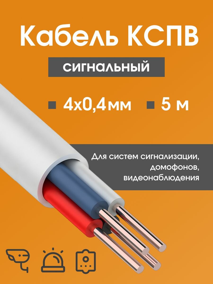 Кабель для камер видеонаблюдения, сигнализации, домофонов КСПВ 4х0.4 мм (0,12 мм2) ГОСТ - 5 м.