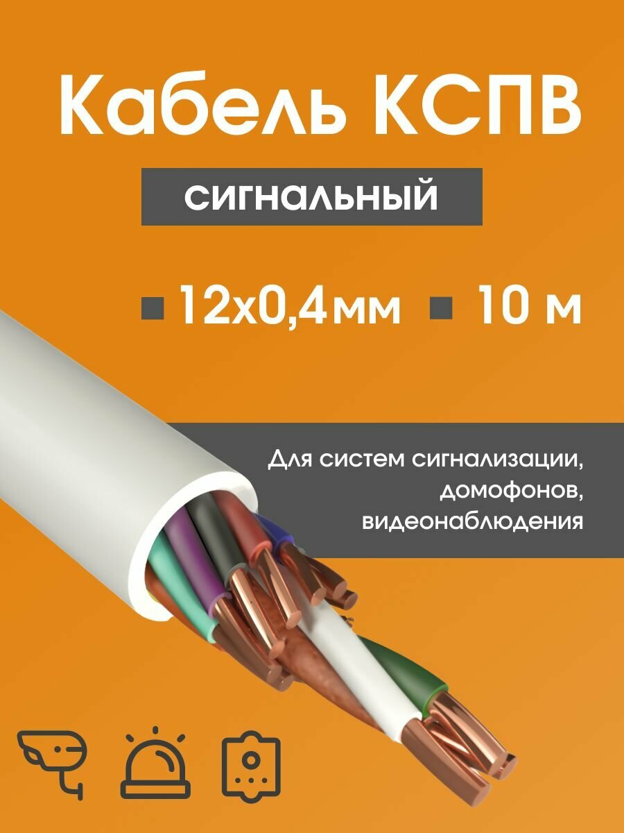 Кабель для камер видеонаблюдения, сигнализации, домофонов КСПВ 12х0.4 мм (0,12 мм2) ГОСТ - 10 м.