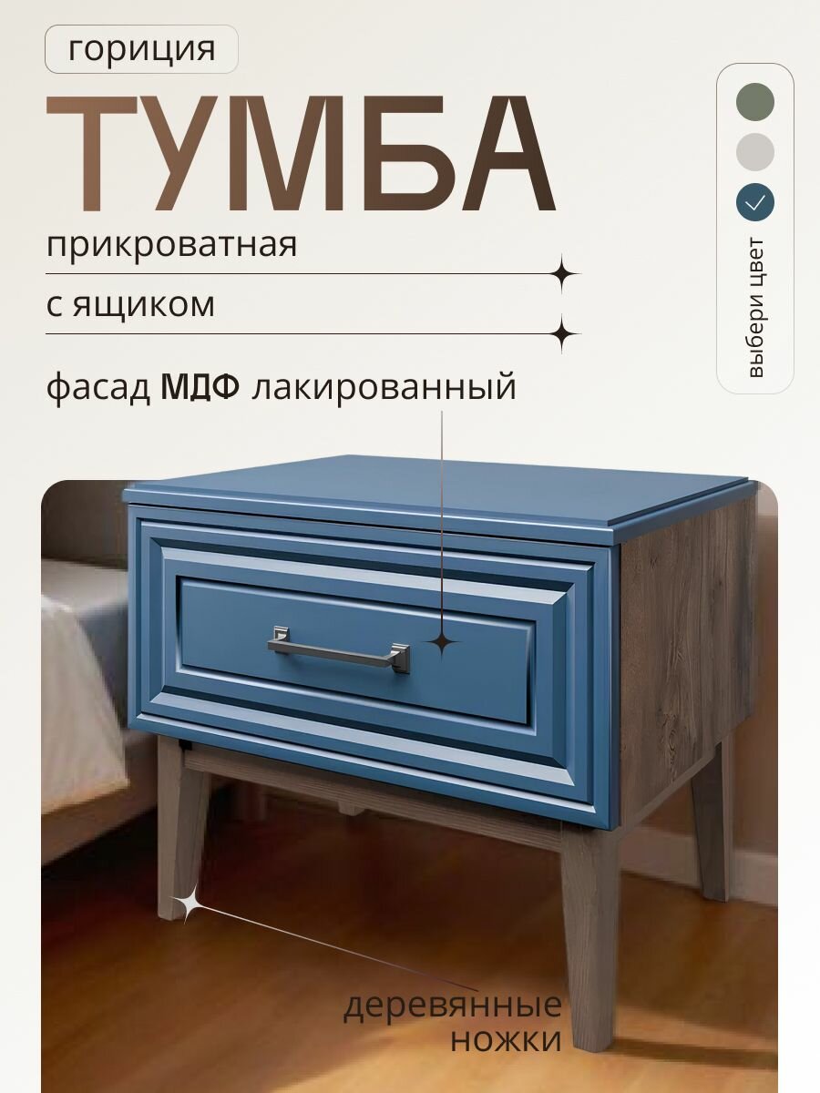 Тумба прикроватная 554x459x405 напольная Гориция на деревянных ножках, синяя с 1 ящиком классическая МДФ, лакированная