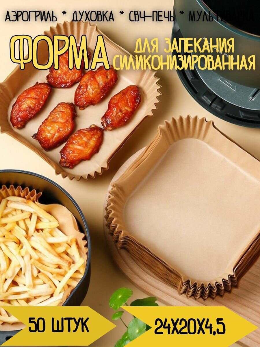 Формы бумажные одноразовые квадратные для мультиварки, аэрогриля, запекания, 20 см, 50 шт.