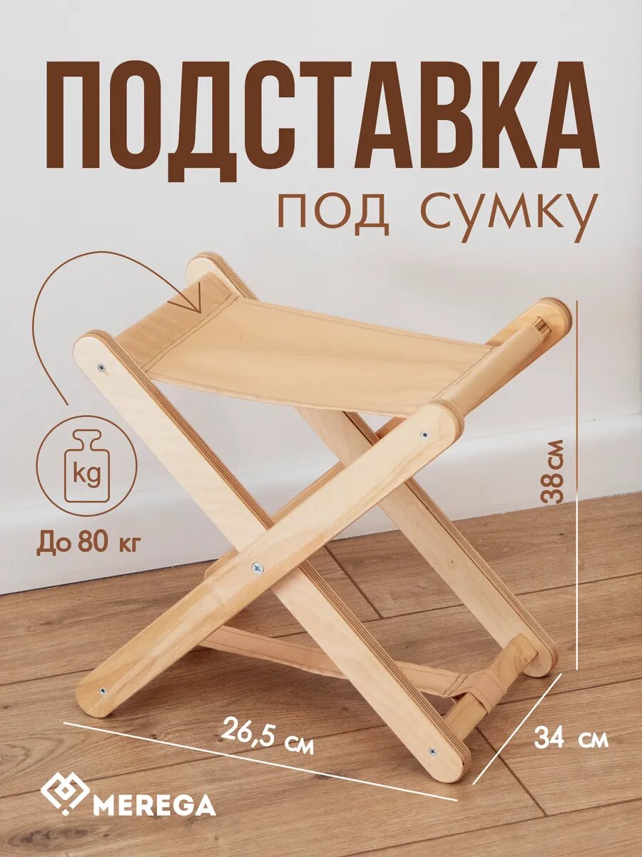 Подставка для сумки изготовлена из влагостойкой фанеры, 38х34х35см, бежевая, детский стул