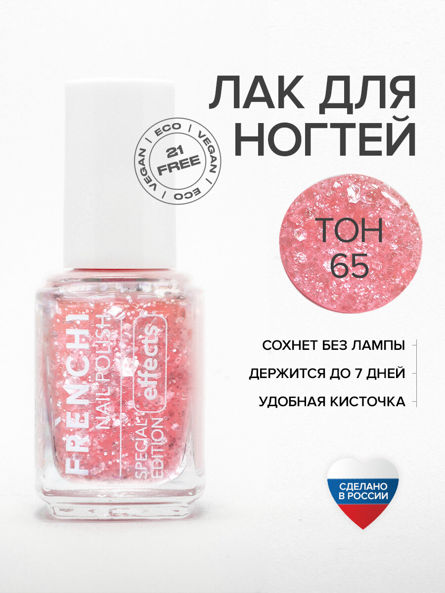Лак для ногтей укрепляющий розовый FRENCHI №65 Aine, Special edition collection "Effects", 11 мл