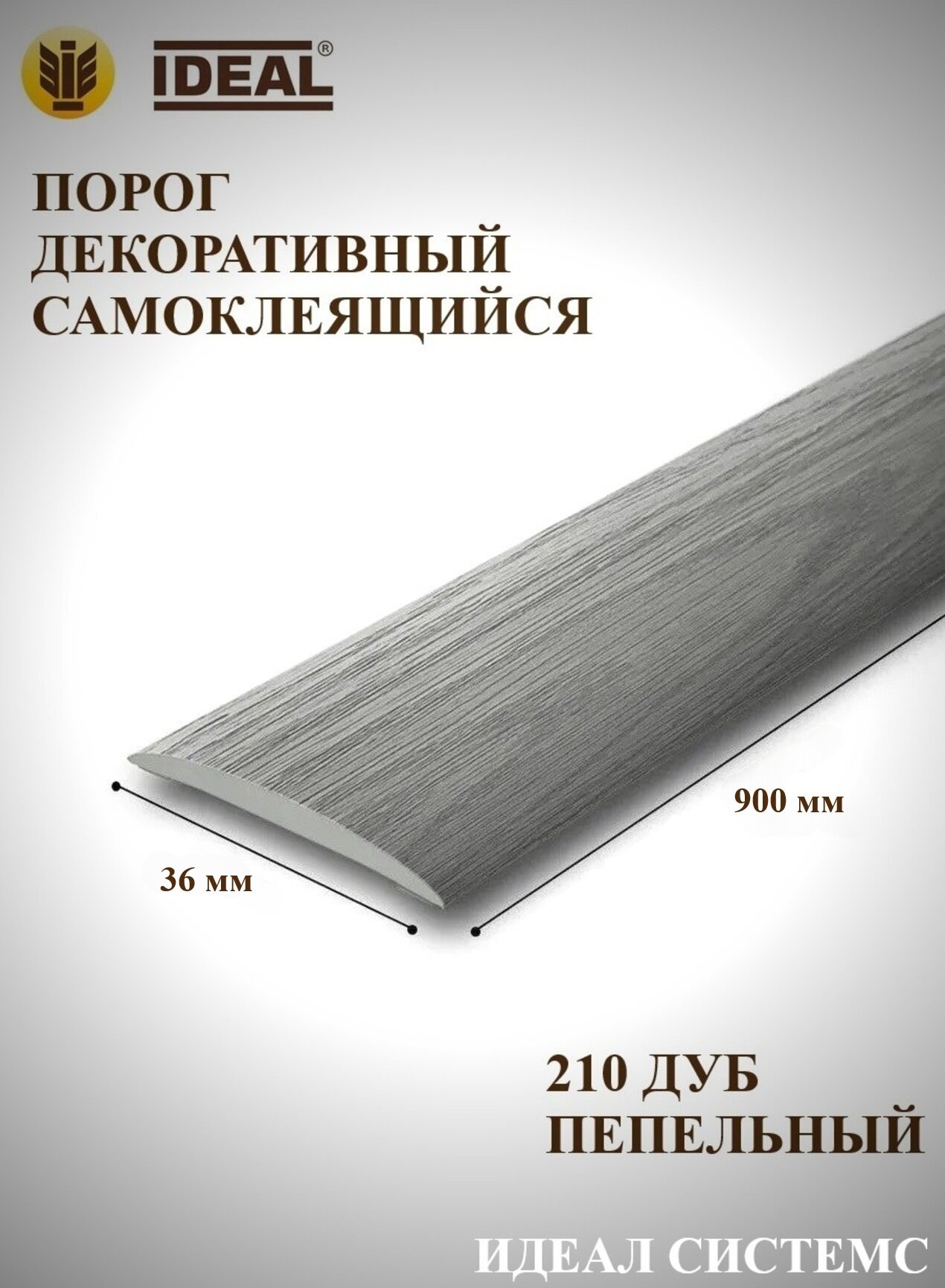 Порог самоклеящийся, декоративный 36мм 0,9м "Идеал Изи", 210 Дуб пепельный