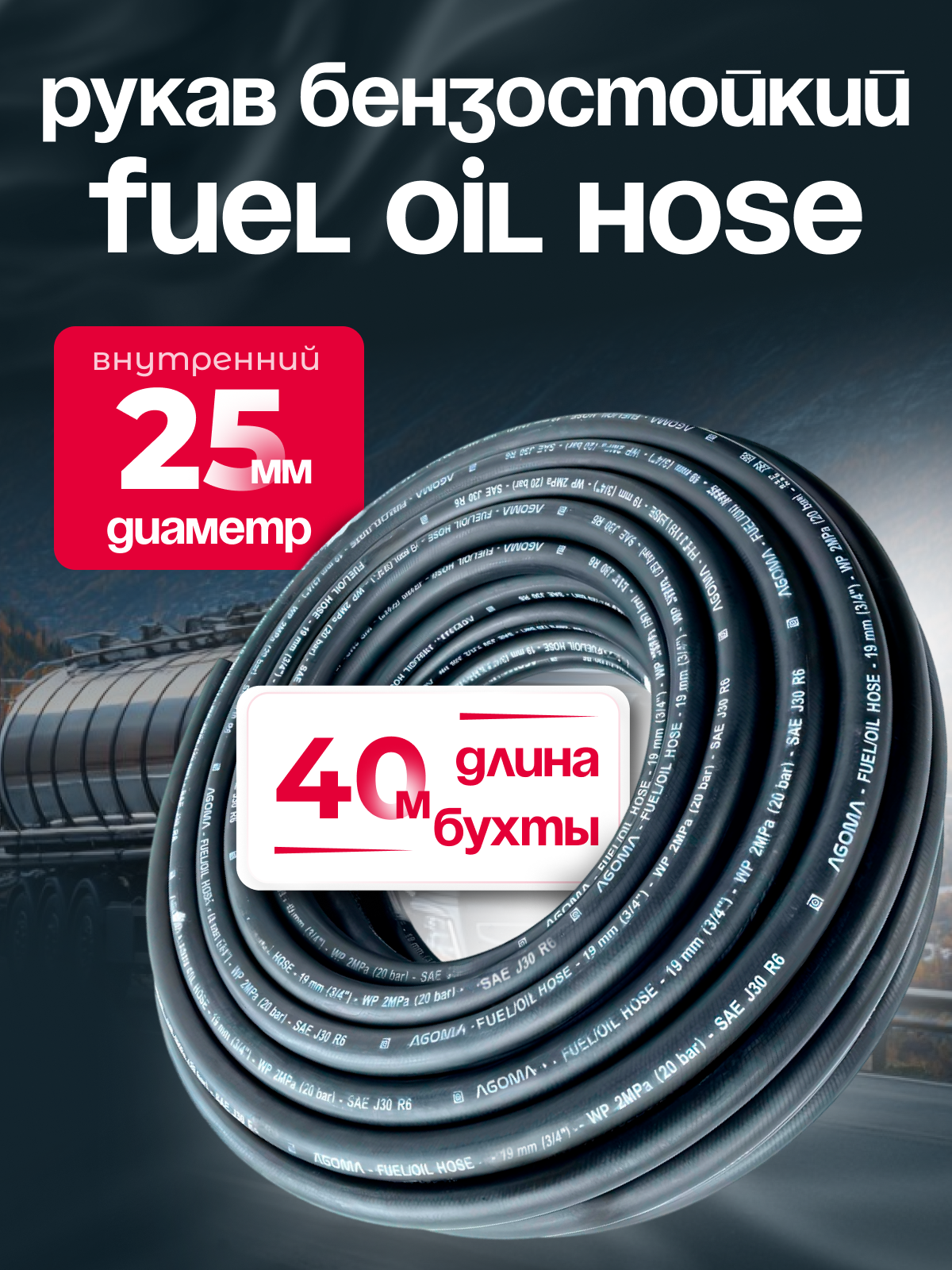 Шланг для топлива и масел 25 мм, Fuel Oil hose, МБС, черный, универсальный, 40 м
