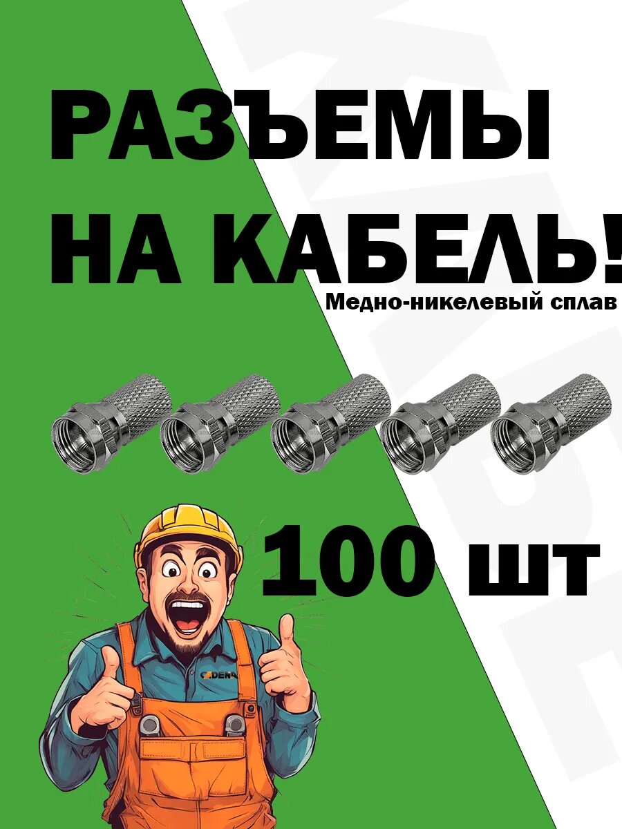 Разъем резьбовой для кабеля RG6 медно-никелевый 100шт