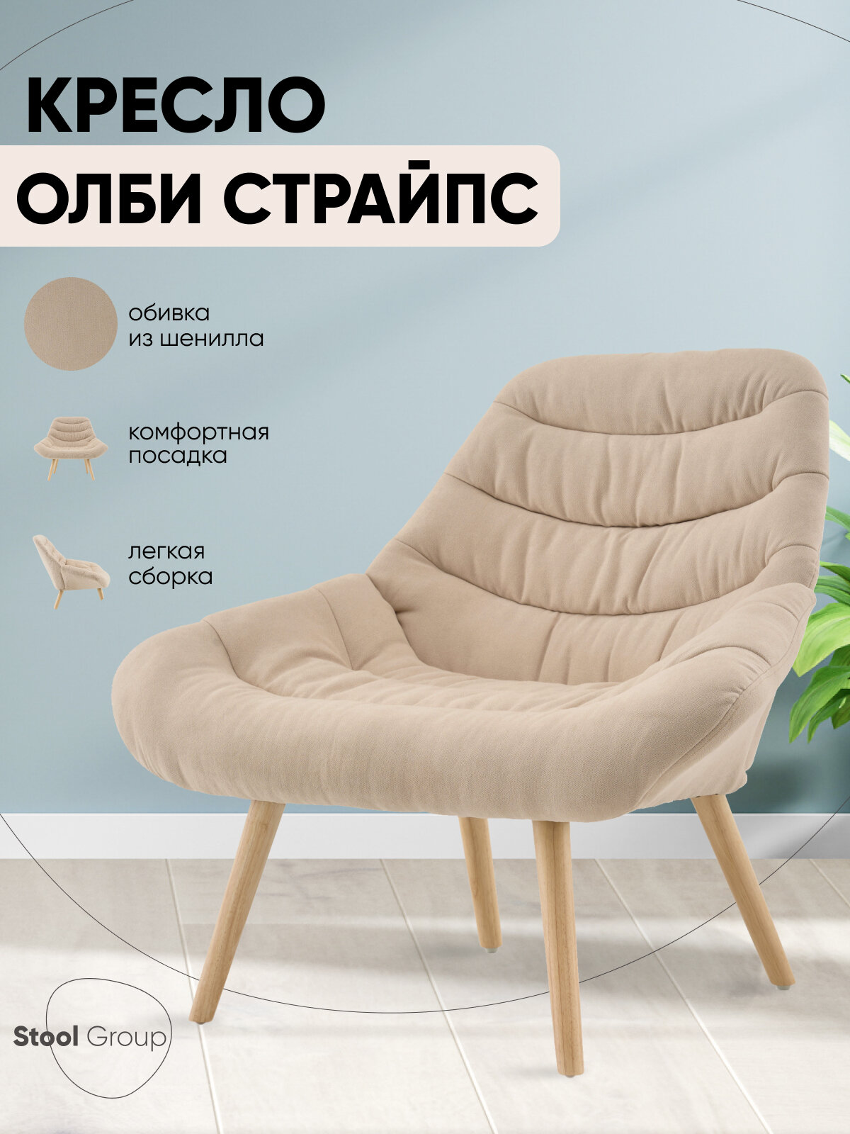 Кресло для дома Олби Страйпс, обивка шенилл, массив дерева, бежевый