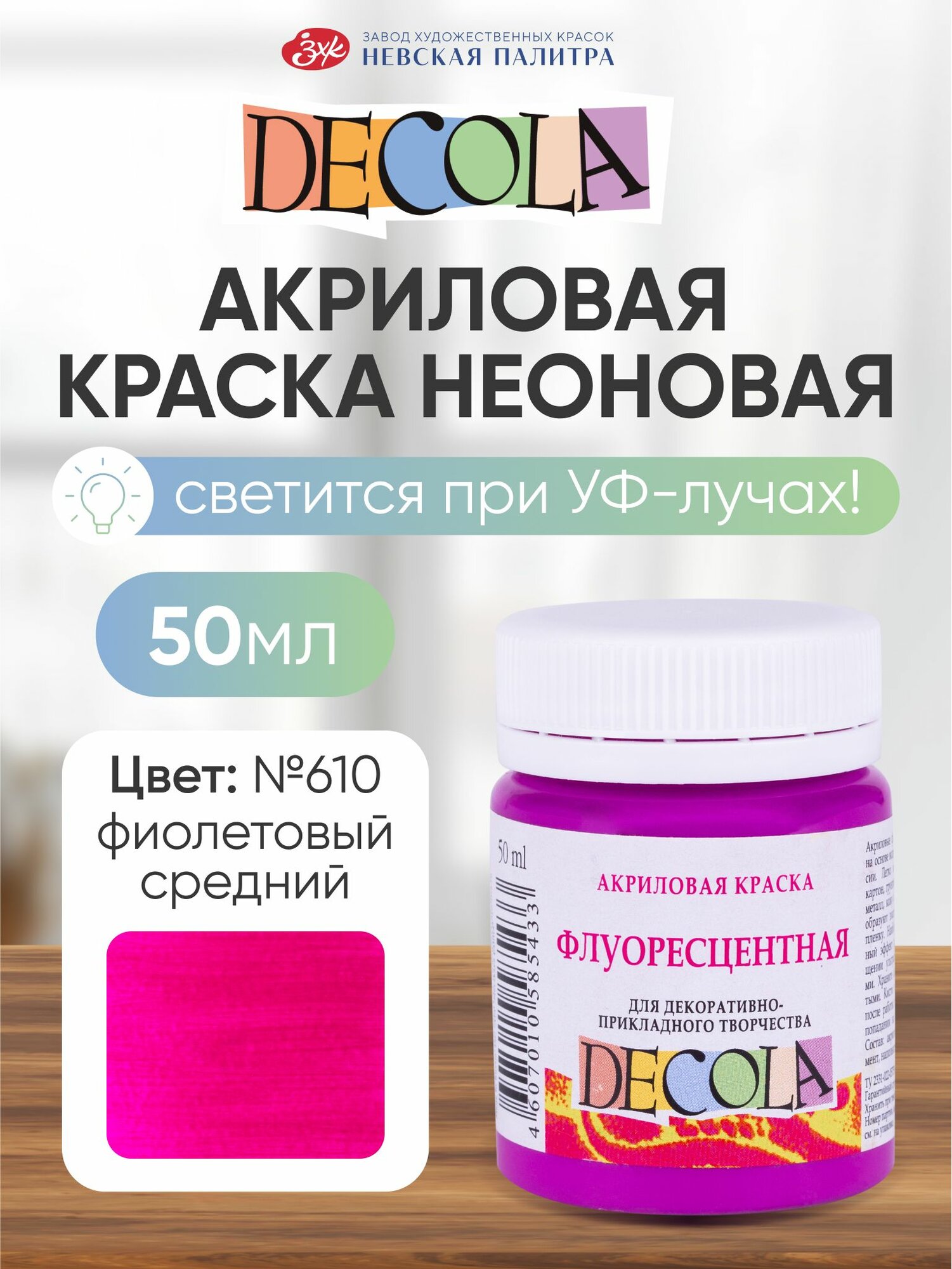 DECOLA Акриловая краска 50 мл флуоресцентная неоновая фиолетовая средняя