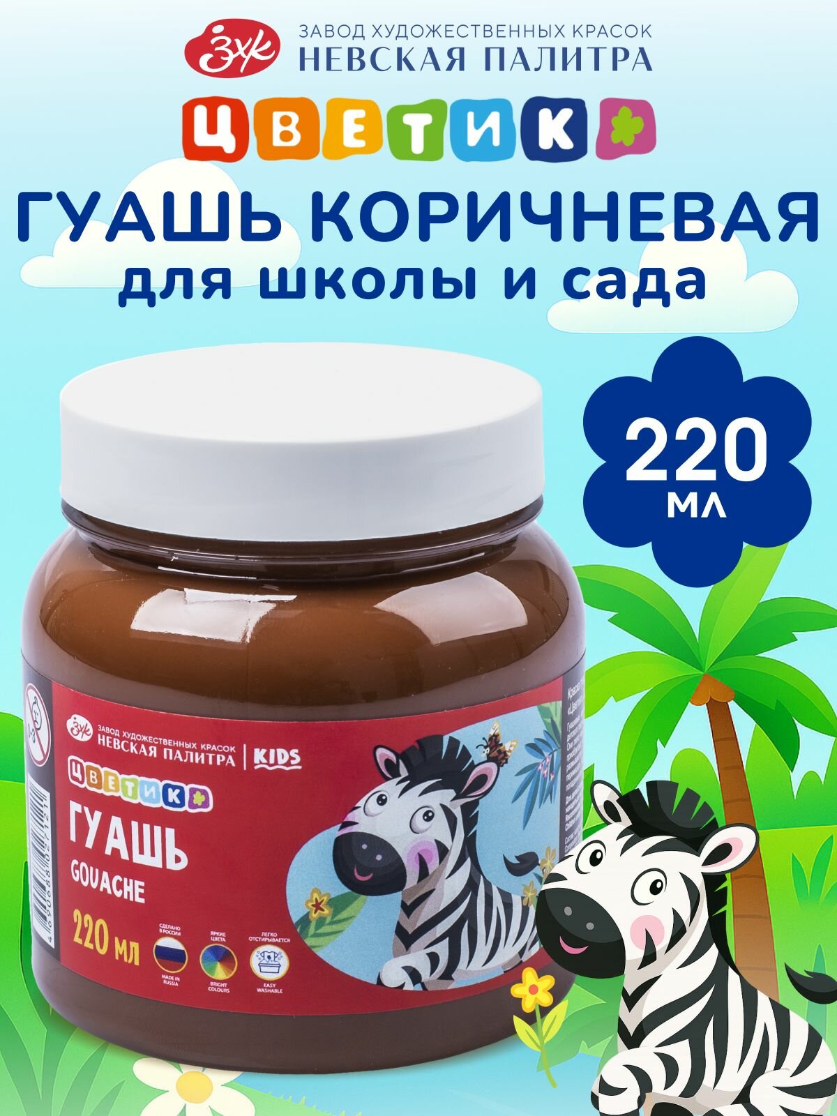 Художественная краска для рисования гуашь Цветик 220 мл