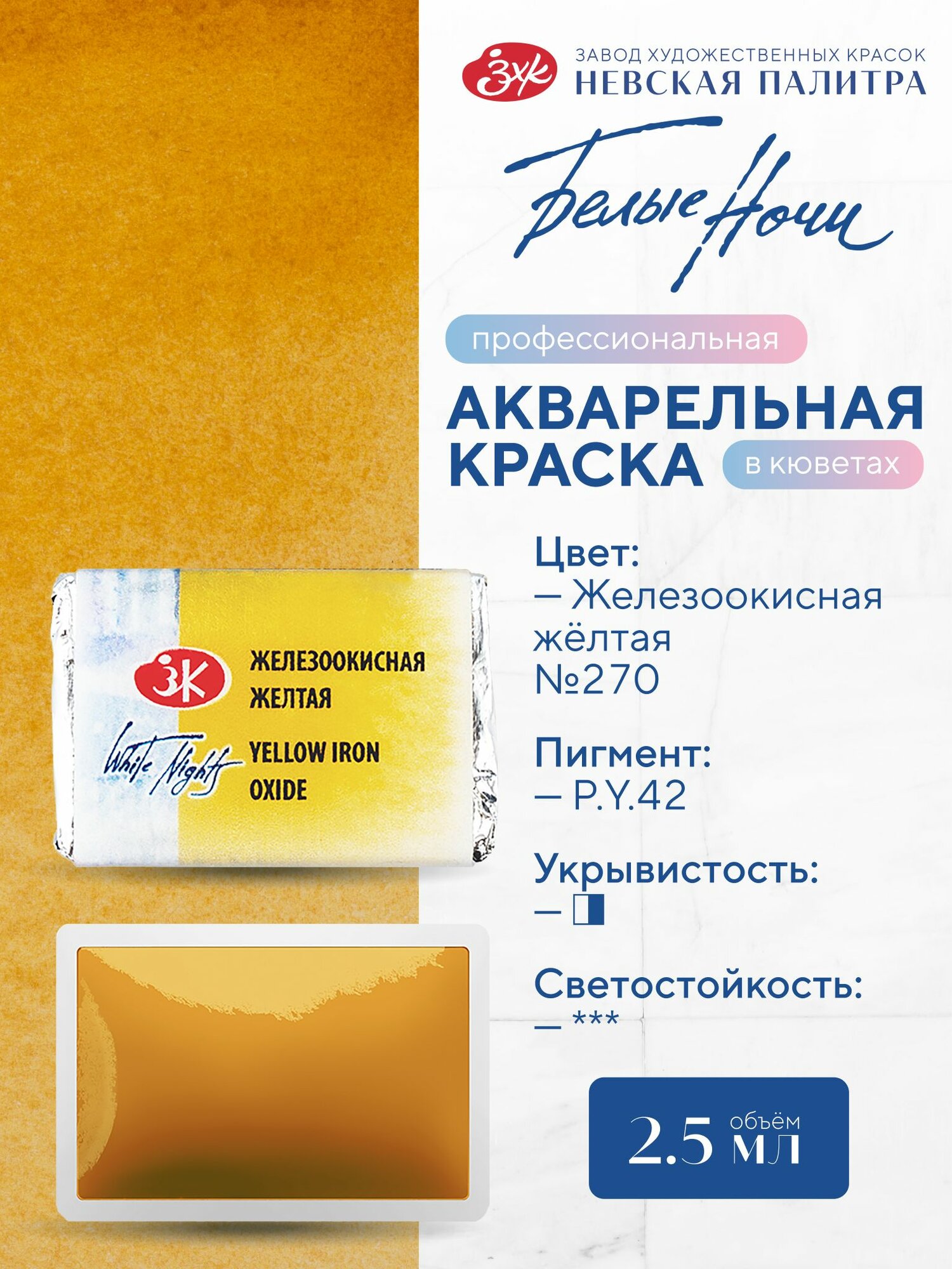 Акварельная краска для рисования Белые ночи железоокисная желтая кювета 2,5 мл