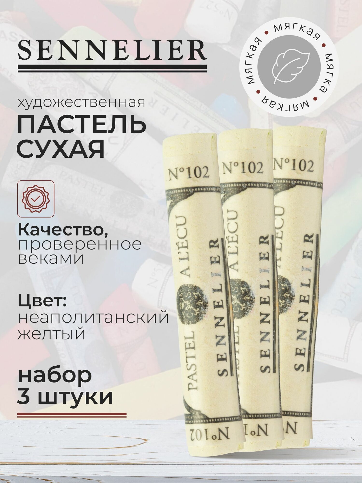 Sennelier Пастель сухая художественная, 3 штуки, неаполитанская желтая