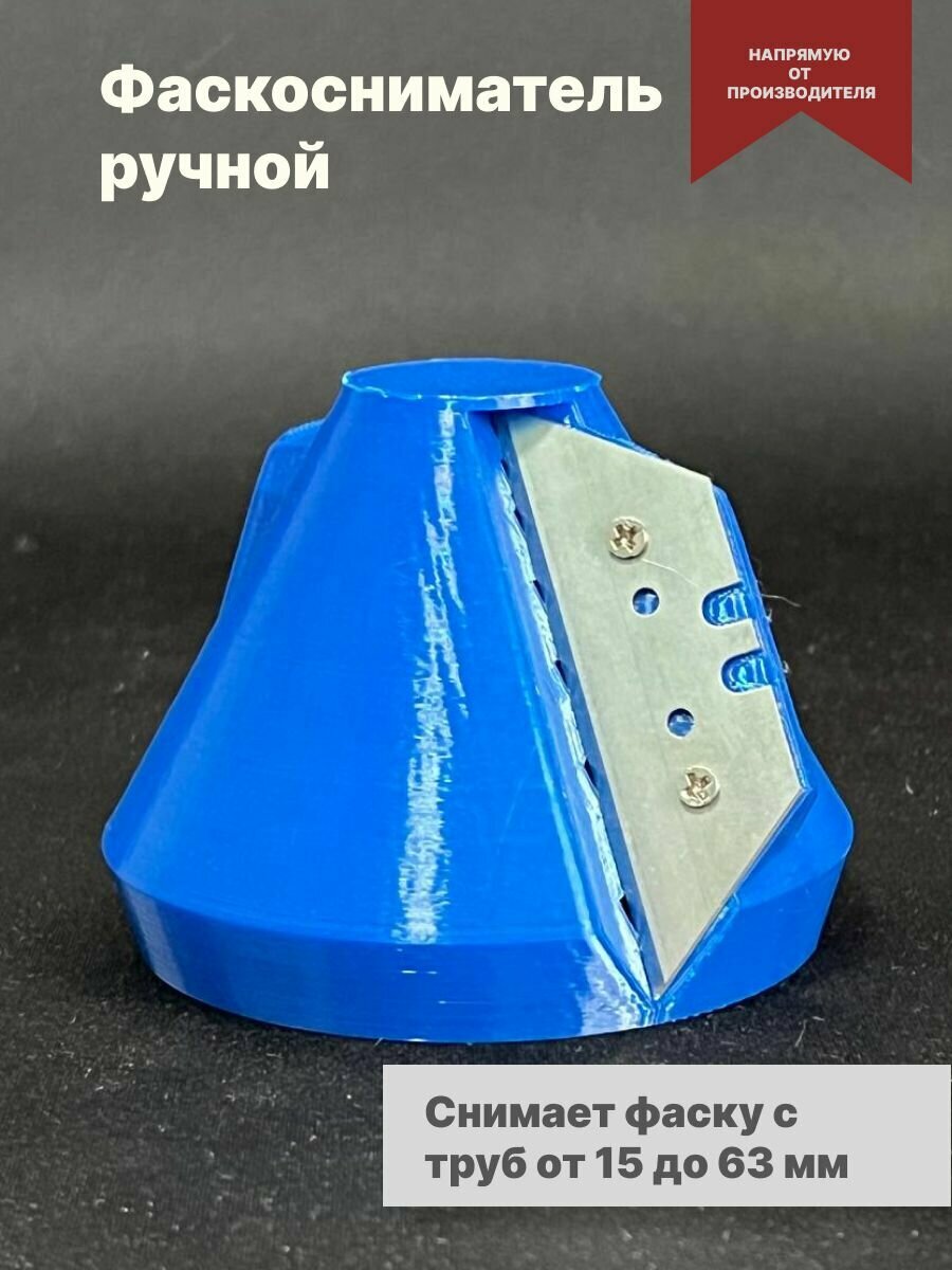 Фаскосниматель для труб фановых и ПНД 16,20,25,32,40,50,63мм