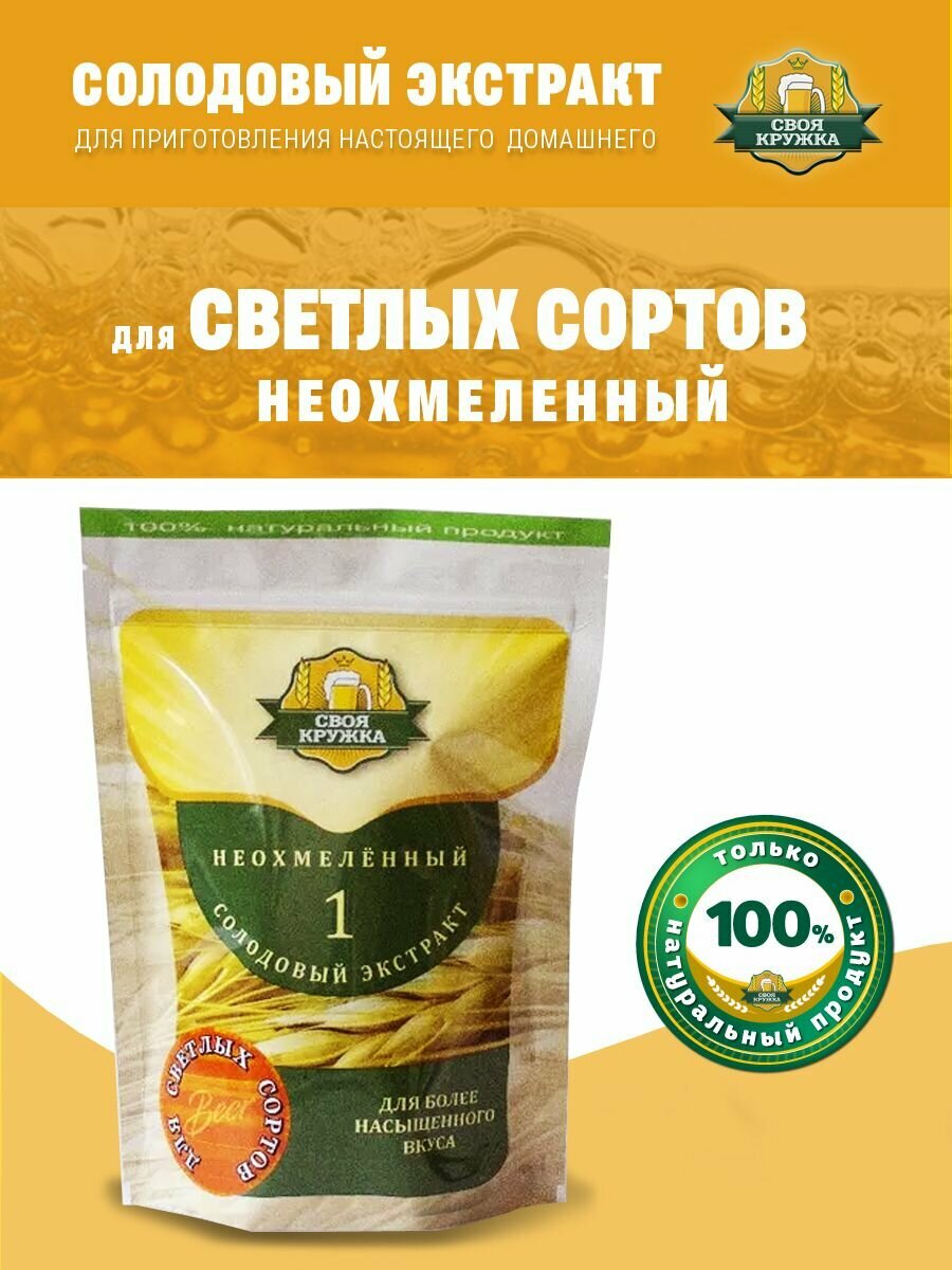 Неохмелённый солодовый экстракт для светлых сортов
