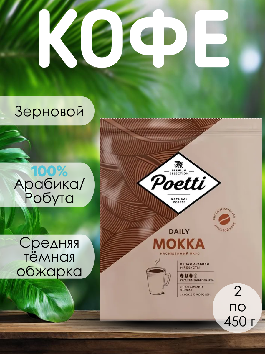 Кофе в зернах "Poetti Daily Mokka", арабика/робуста, средняя обжарка, без ГМО, 2 упаковки по 450г