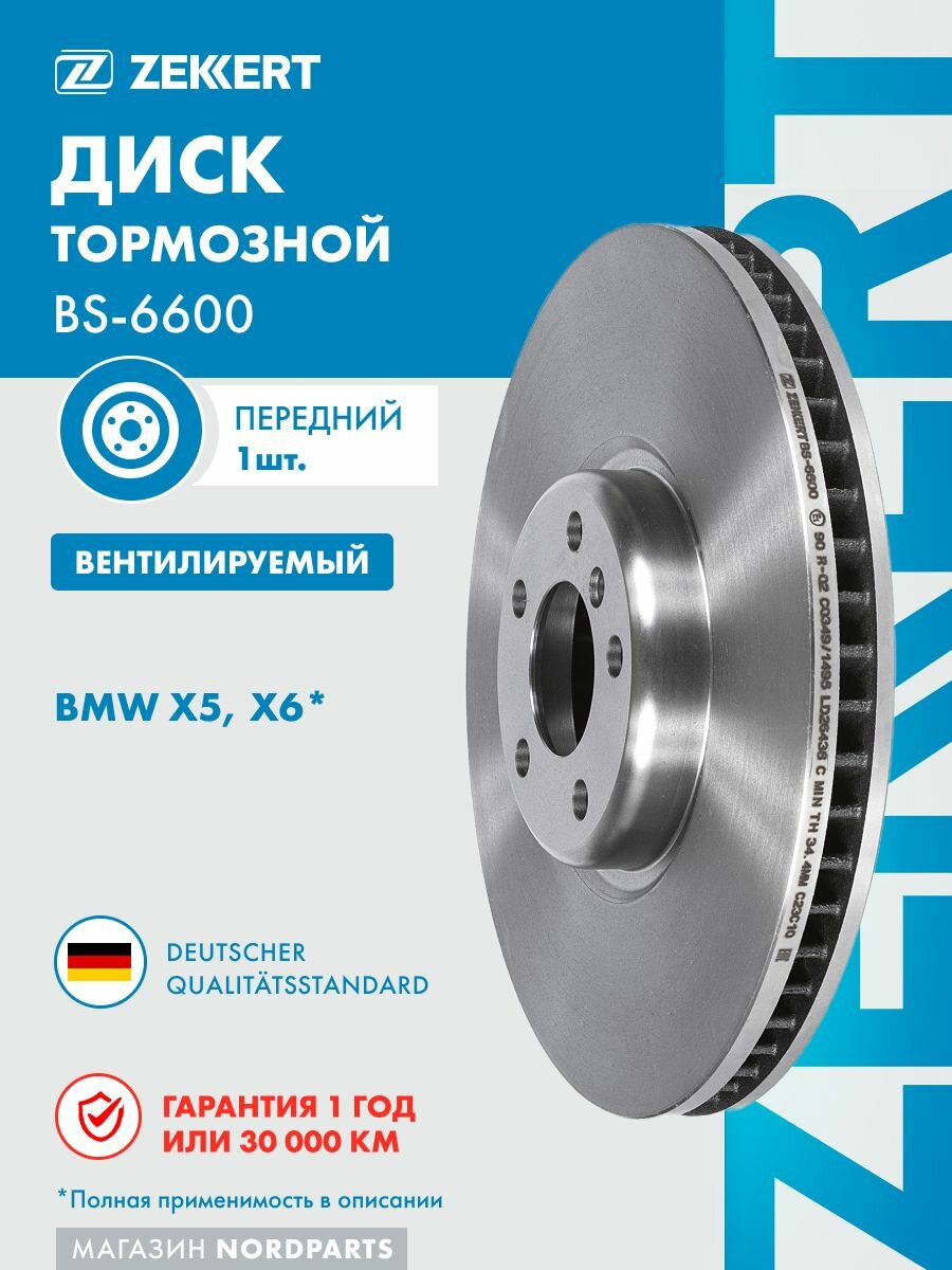Диск тормозной перед. лев. BMW X5 (F15, F85, E70) 11-, X6 (F16, F86, E71, E72) 11-
