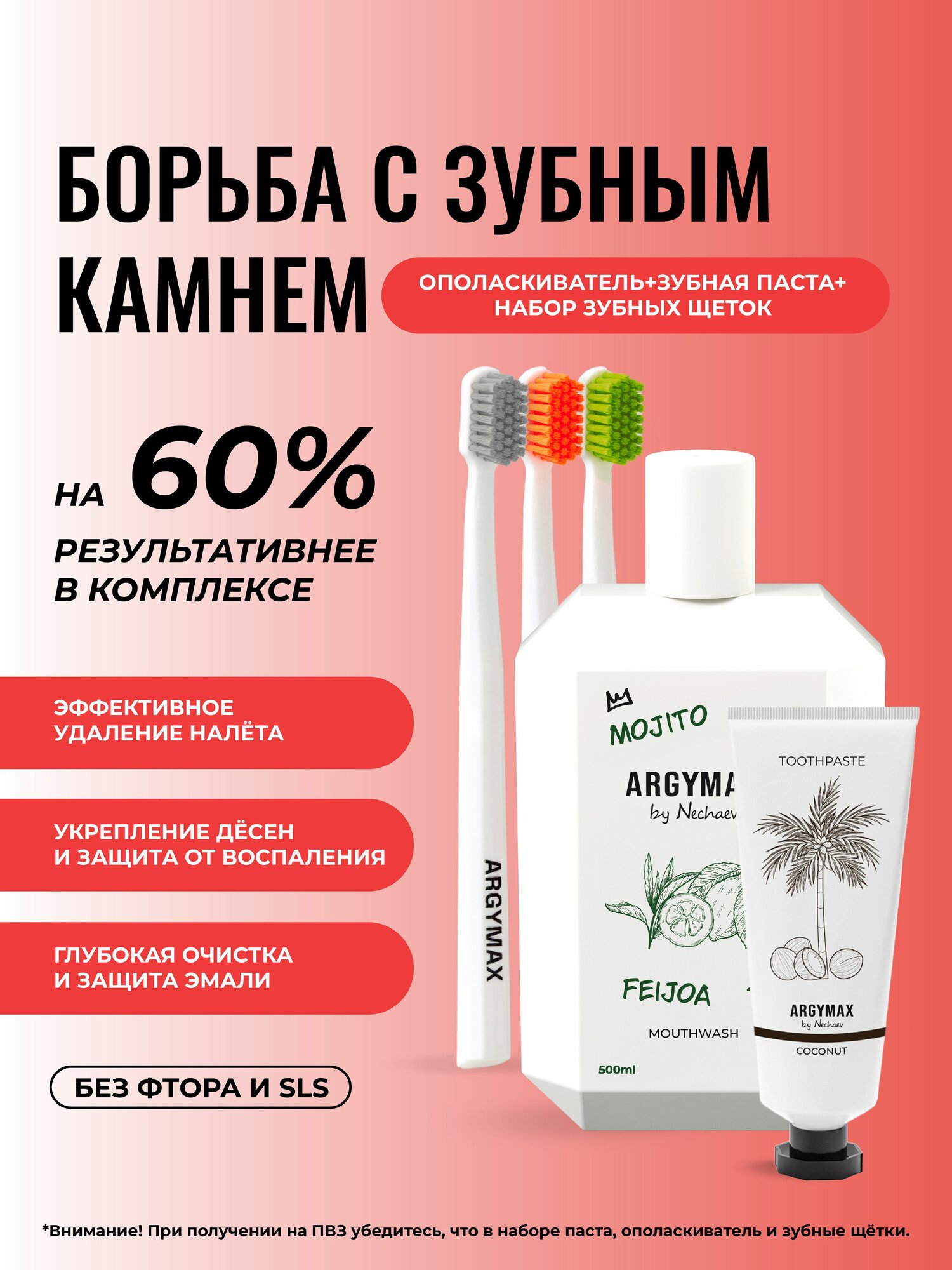 Набор для ухода за полостью рта от зубного камня ARGYMAX, 3 шт