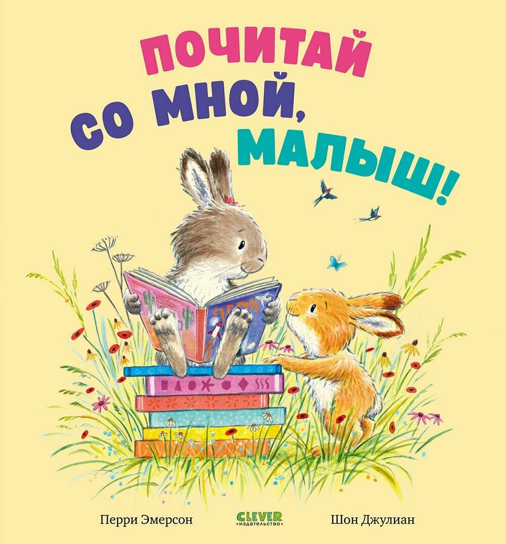Почитай со мной, малыш. Эмерсон П. Клевер-Медиа-Групп