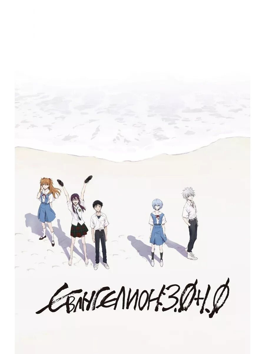 Евангелион 3.0+1.0: Как-то раз (2021) (Anime DVD-R)