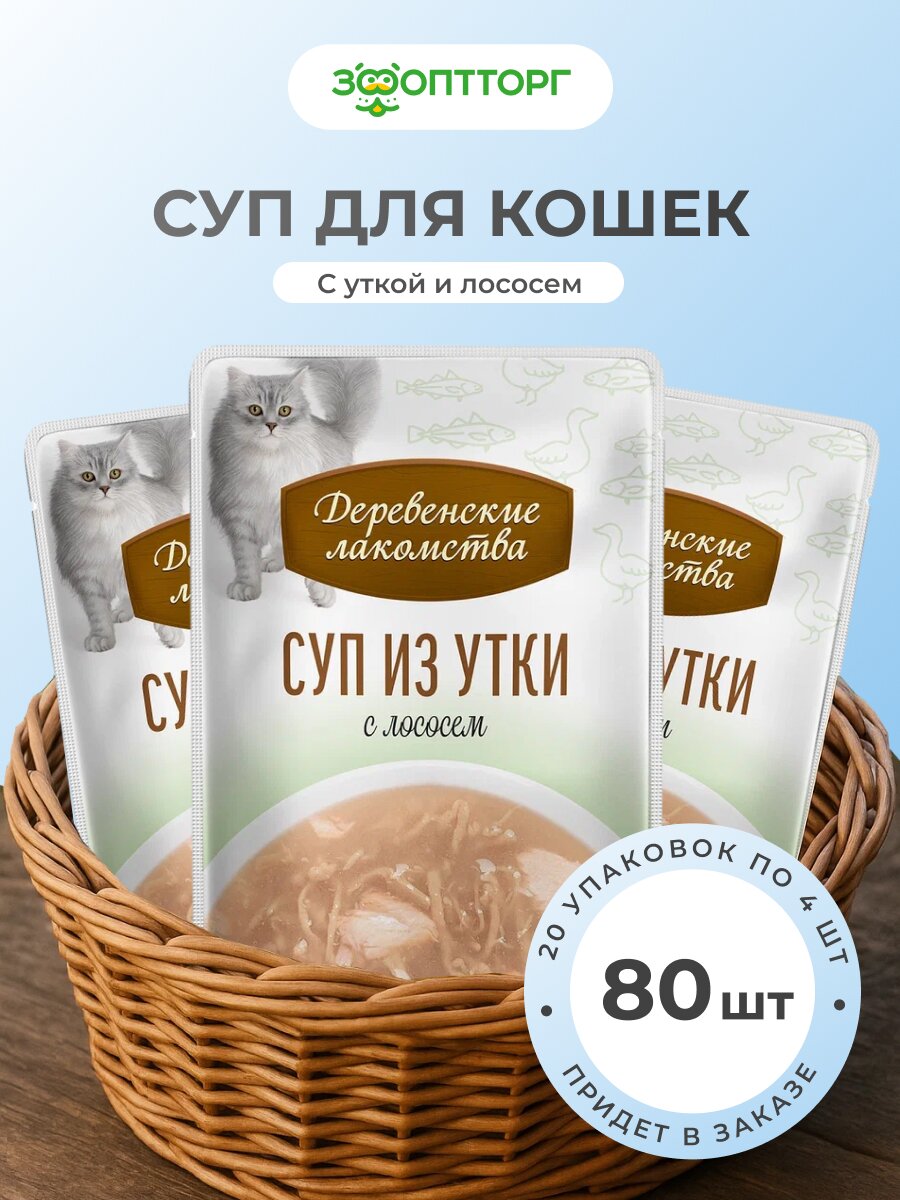 Деревенские лакомства Суп лакомство для кошек упаковка Утка и лосось, 35 г. х 4 шт. х 20 шт.