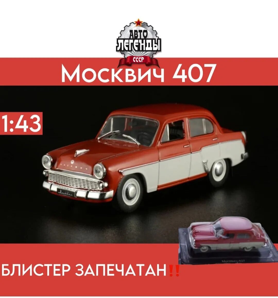 Масштабная модель Москвич 407 Деагостини/1:43/ цвет красно-белый