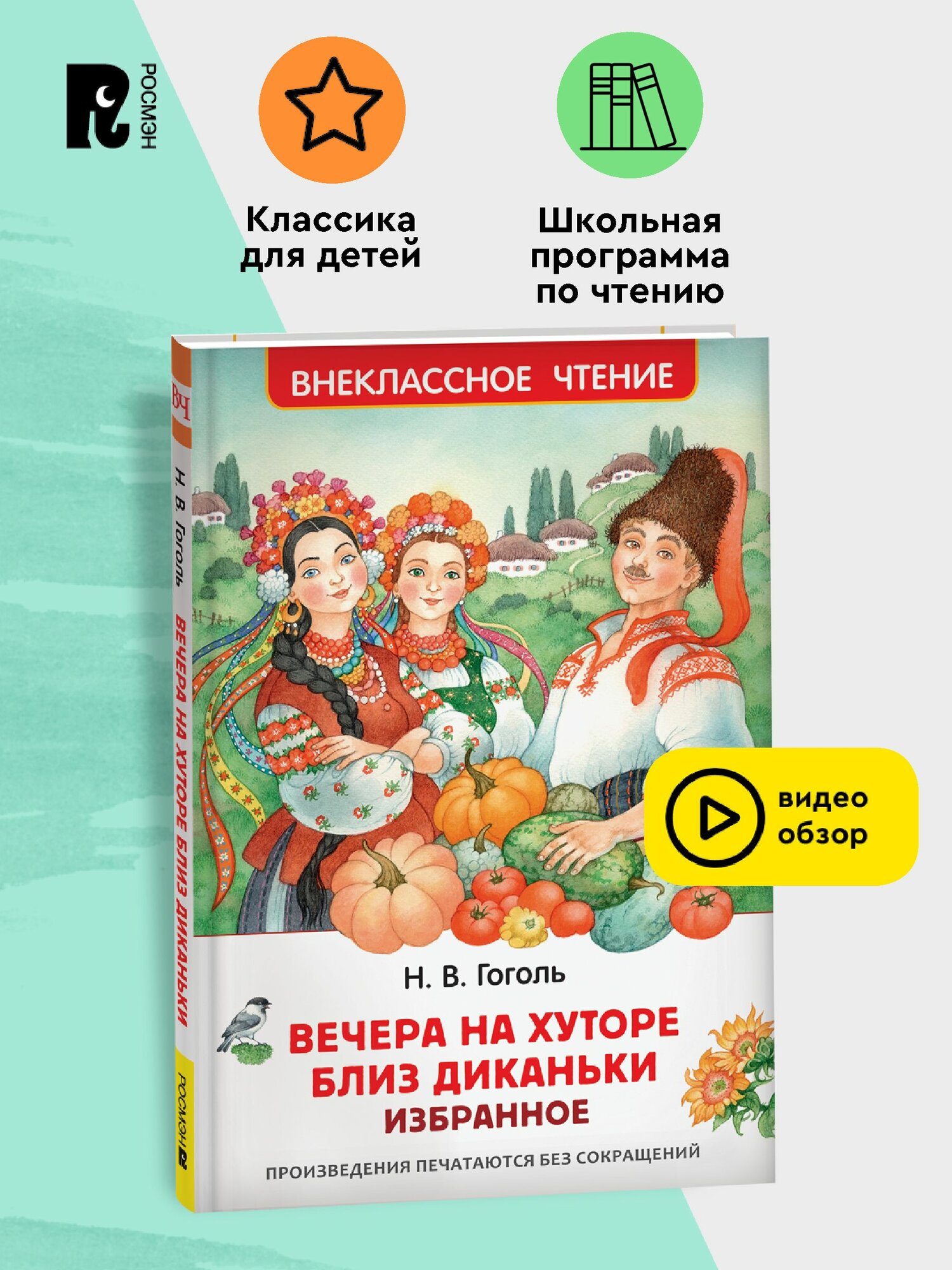 Гоголь Н. Вечера на хуторе близ Диканьки. Избранное Внеклассное чтение