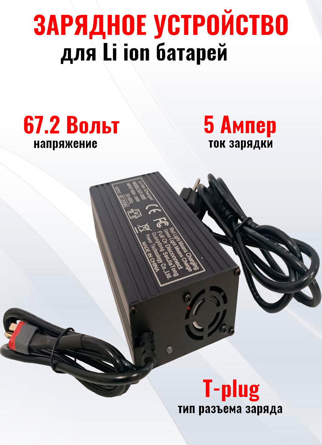 Зарядное устройство для аккумуляторных батареек Li ion 67.2V (16S) 5A с T-plug разъемом заряда