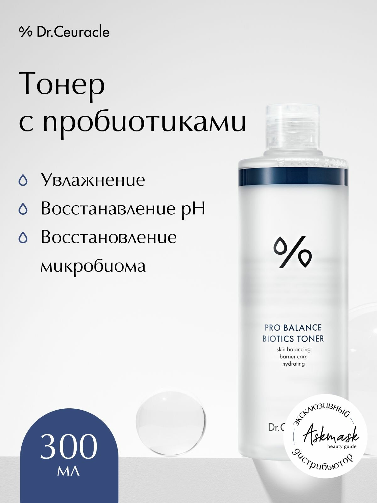 Dr.Ceuracle Тонер тоник для лица с пробиотиками Pro Balance Biotics Toner, 300 мл