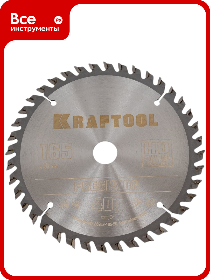 Пильный диск по дереву KRAFTOOL Precisionм, 40т-20 165x20, для ручных циркулярных пил