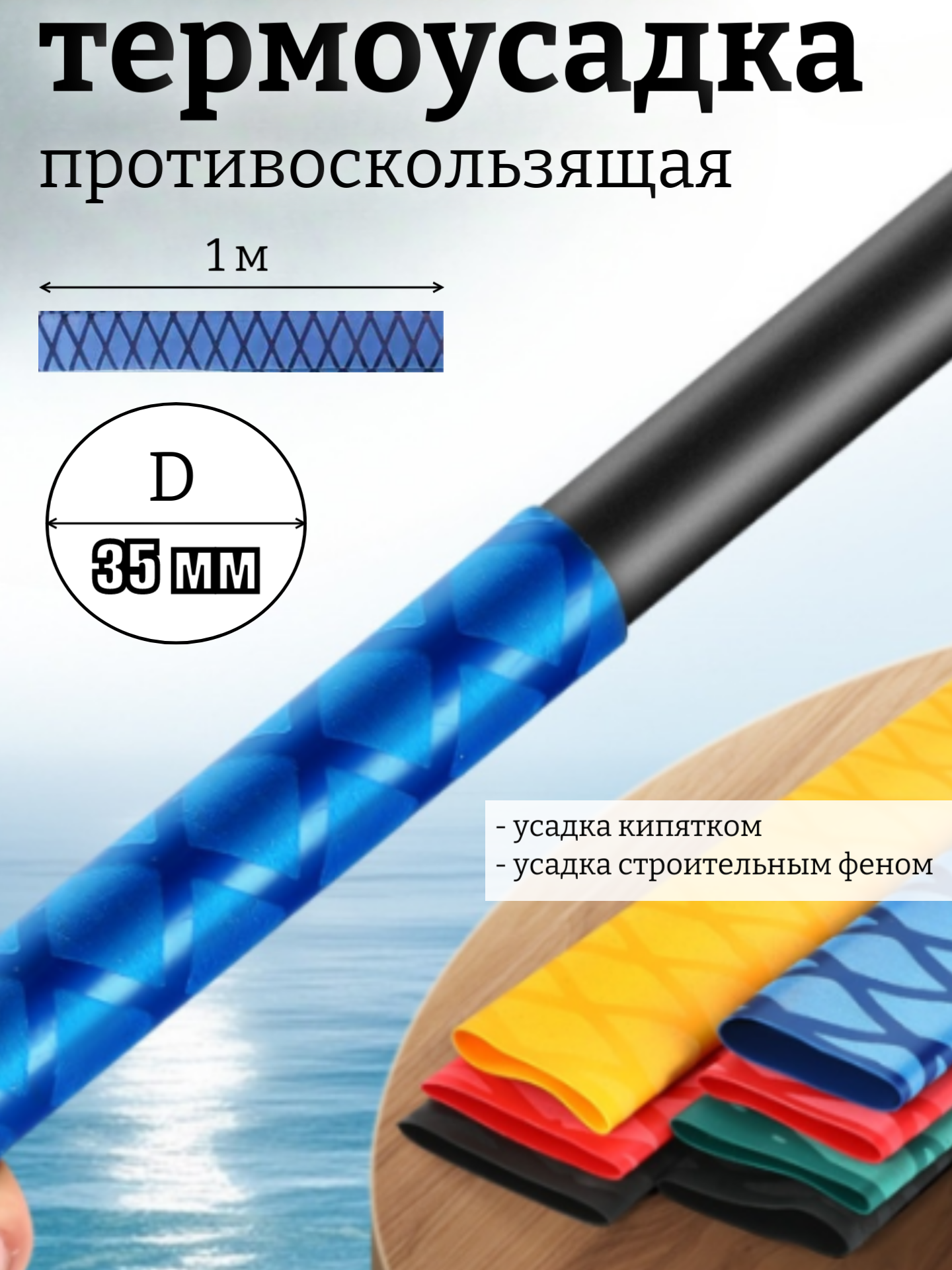 Термоусадочная трубка для удочки, хоккейной клюшки, синяя, 35мм