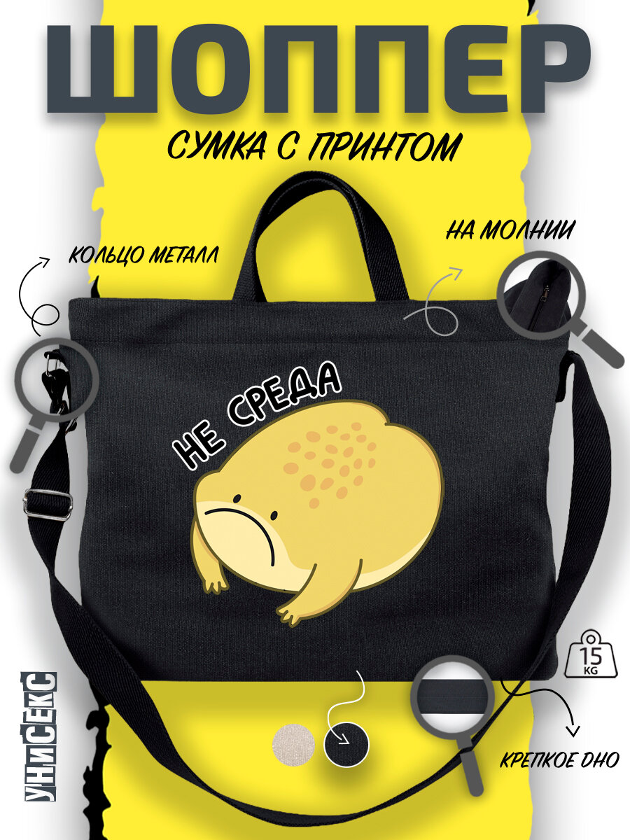 Сумка  шоппер y2k через плечо с лягушкой надпись не среда