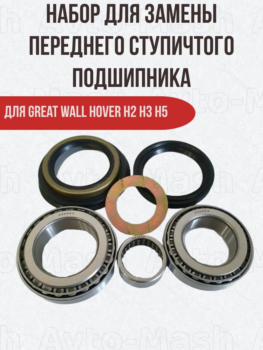 Подшипники передней ступицы Грейт Волл Ховер H2 H3 H5 Great Wall Hover H2 H3 H5 (комплект с сальниками и шайбой)