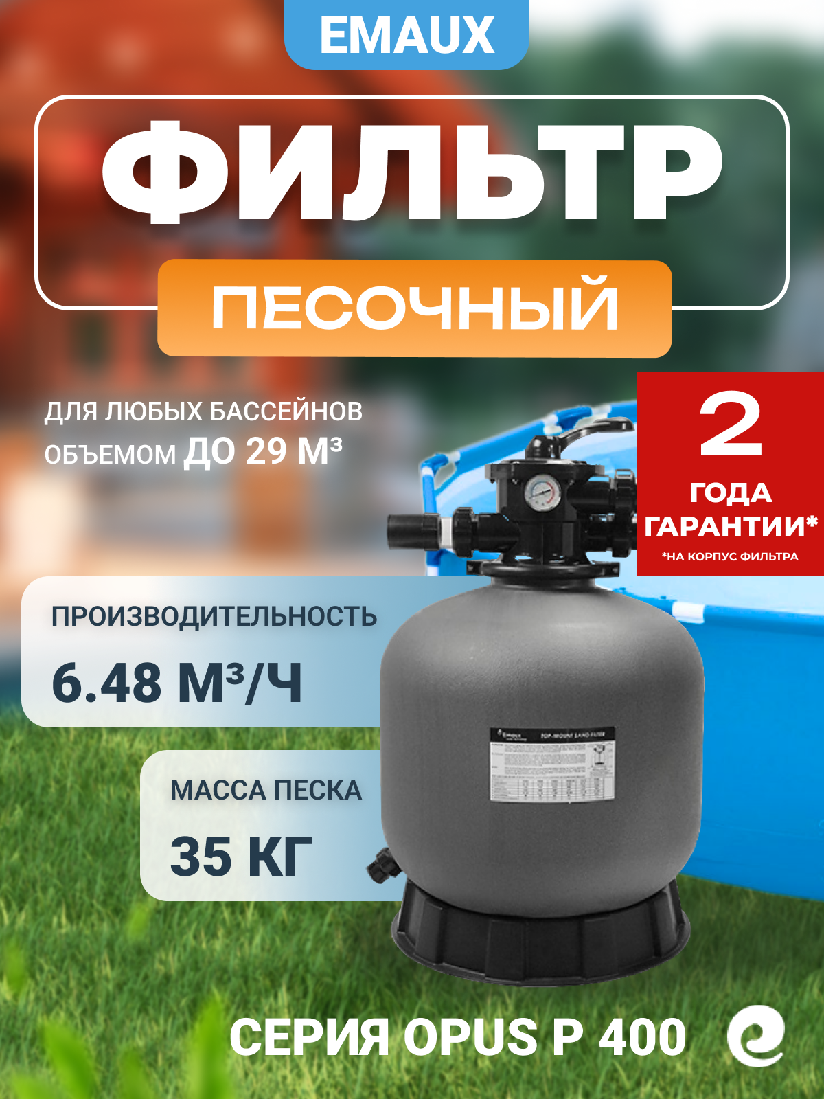 Песочный фильтр для бассейна Emaux P 400, д. 400 мм, производительность 6.48 куб. м/ч, с верхним вентилем 1 1/2"
