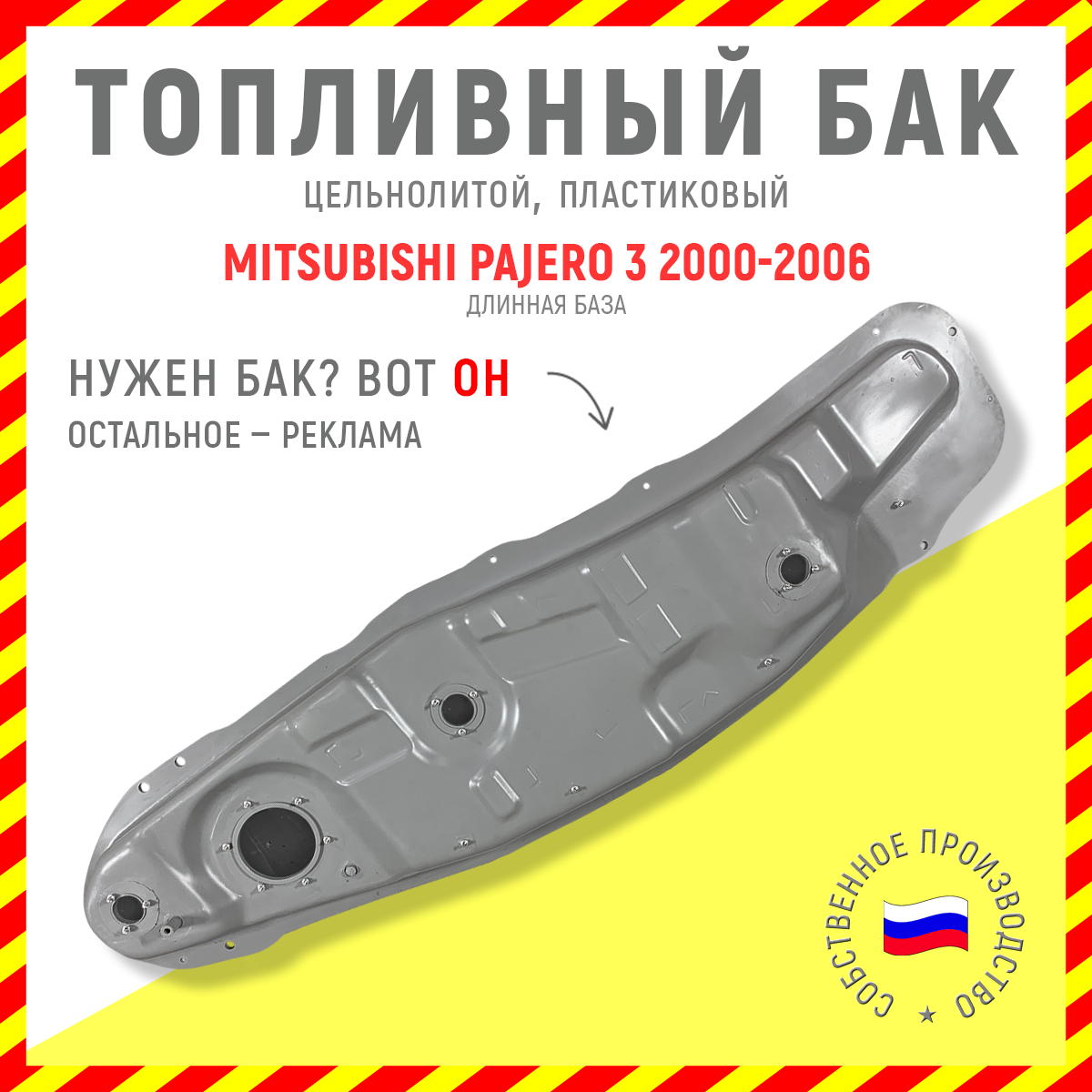 Топливный бак Mitsubishi Pajero 3 2000-2006 дизель, пластик, 5дв