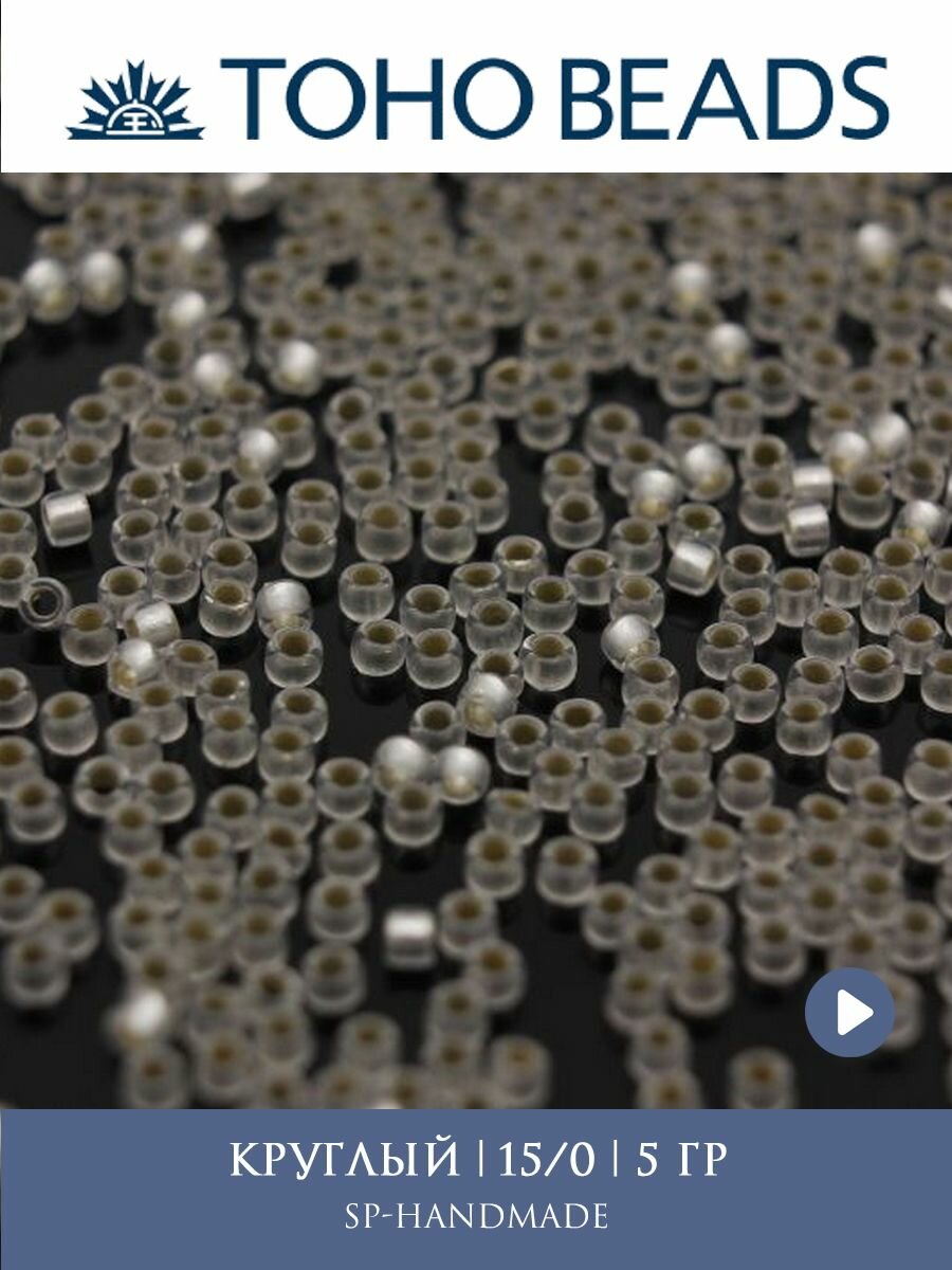 Бисер Toho Round 15/0 TR-15-PF21F - Round 15/0 PermaFinish - Silver-Lined Frosted Crystal 5 гр. (Япония)
