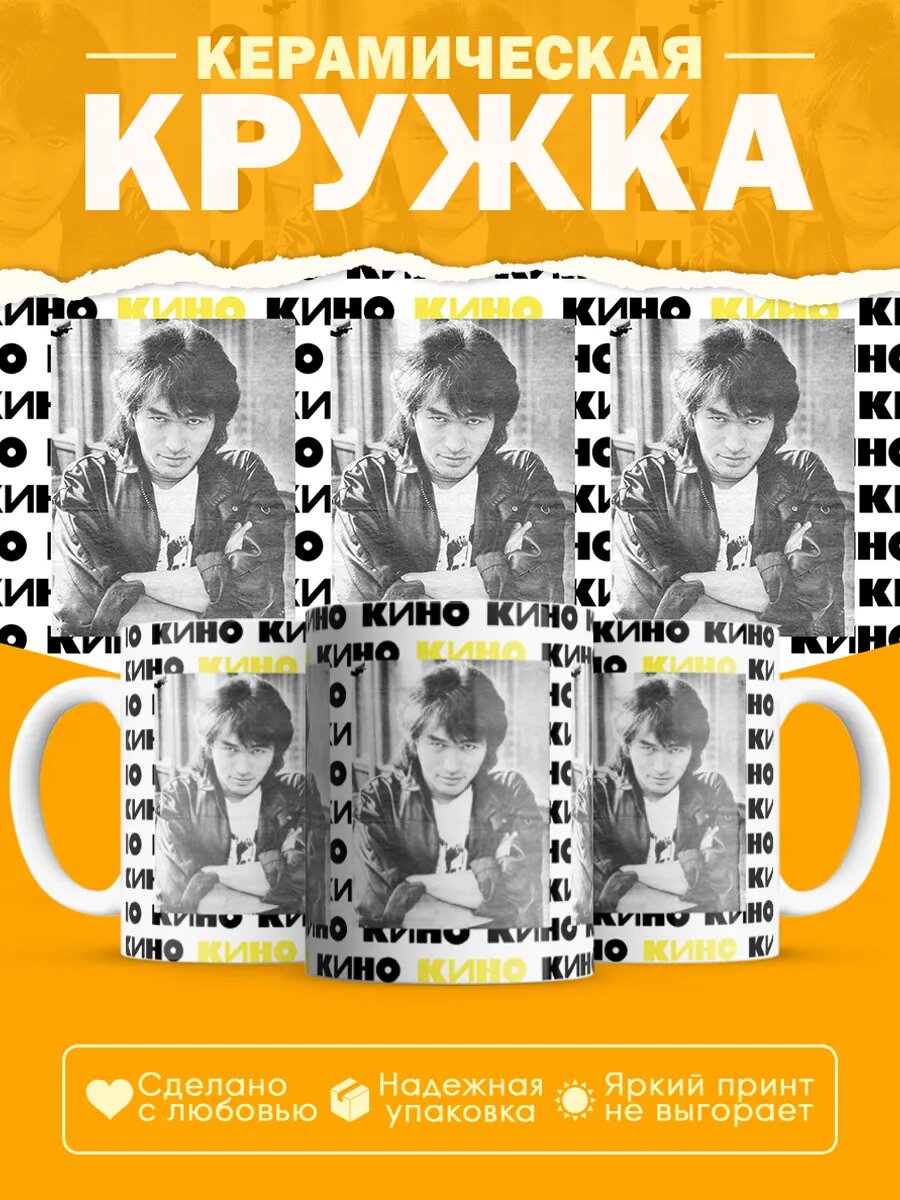 Керамическая кружка с принтом Кино