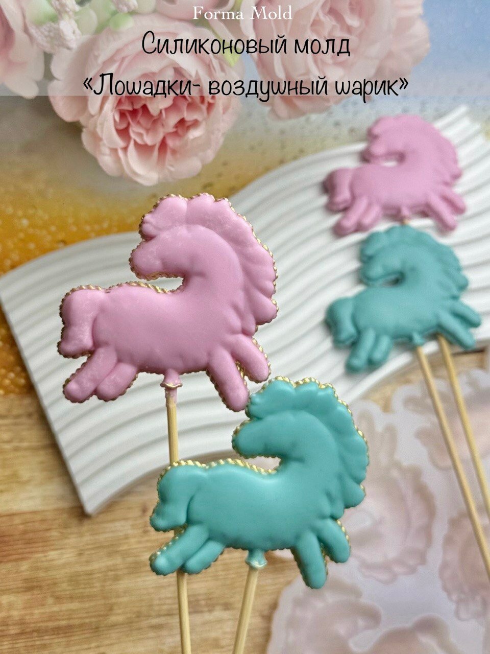 Молд силиконовый для шоколада "Лошадки-воздушный шарик", топперы