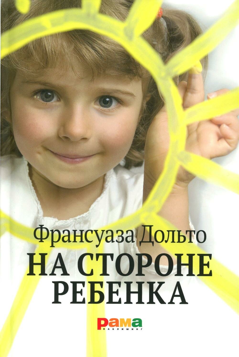 На стороне ребенка. Дольто Ф. Рама Паблишинг