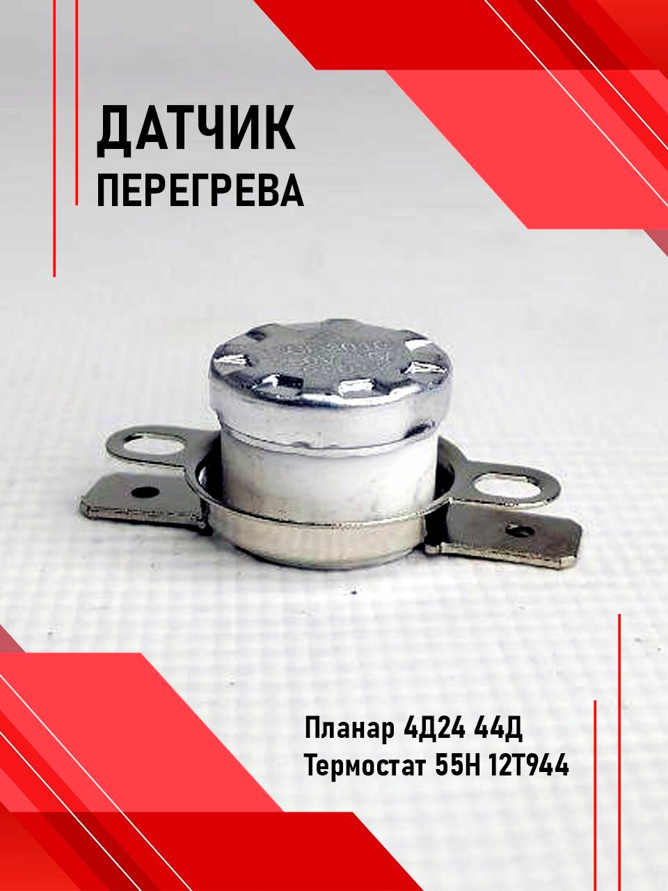 Датчик перегрева Планар 4Д24 44Д Термостат 55Н12Т944