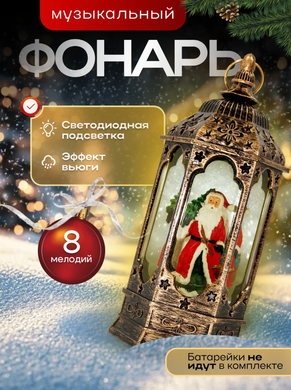 Новогодний музыкальный светильник "Волшебный фонарь" с эффектом вьюги, 8 рождественских мелодий, Дед Мороз с елочкой