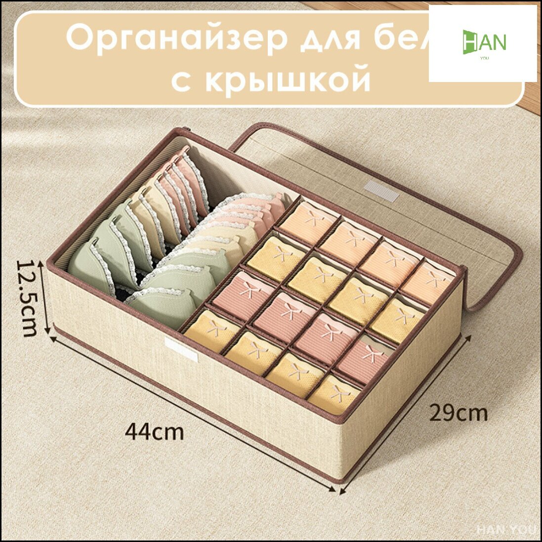 Бежевый бестселлер с крышкой для организации белья, 44х29х12,5 см и 17 отделений