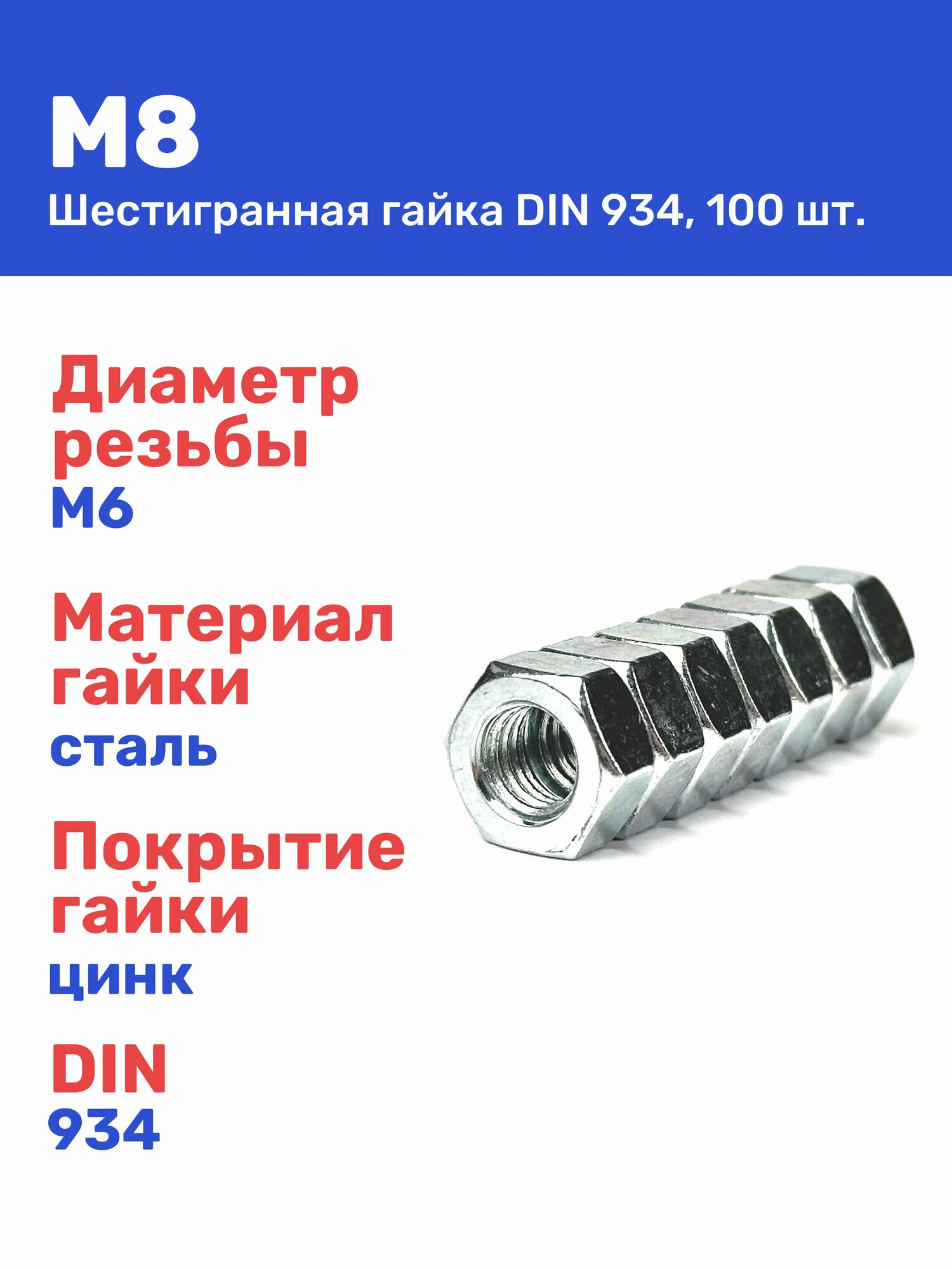 Гайка М8 шестигранная, стальная оцинкованная, DIN934, 100 штук